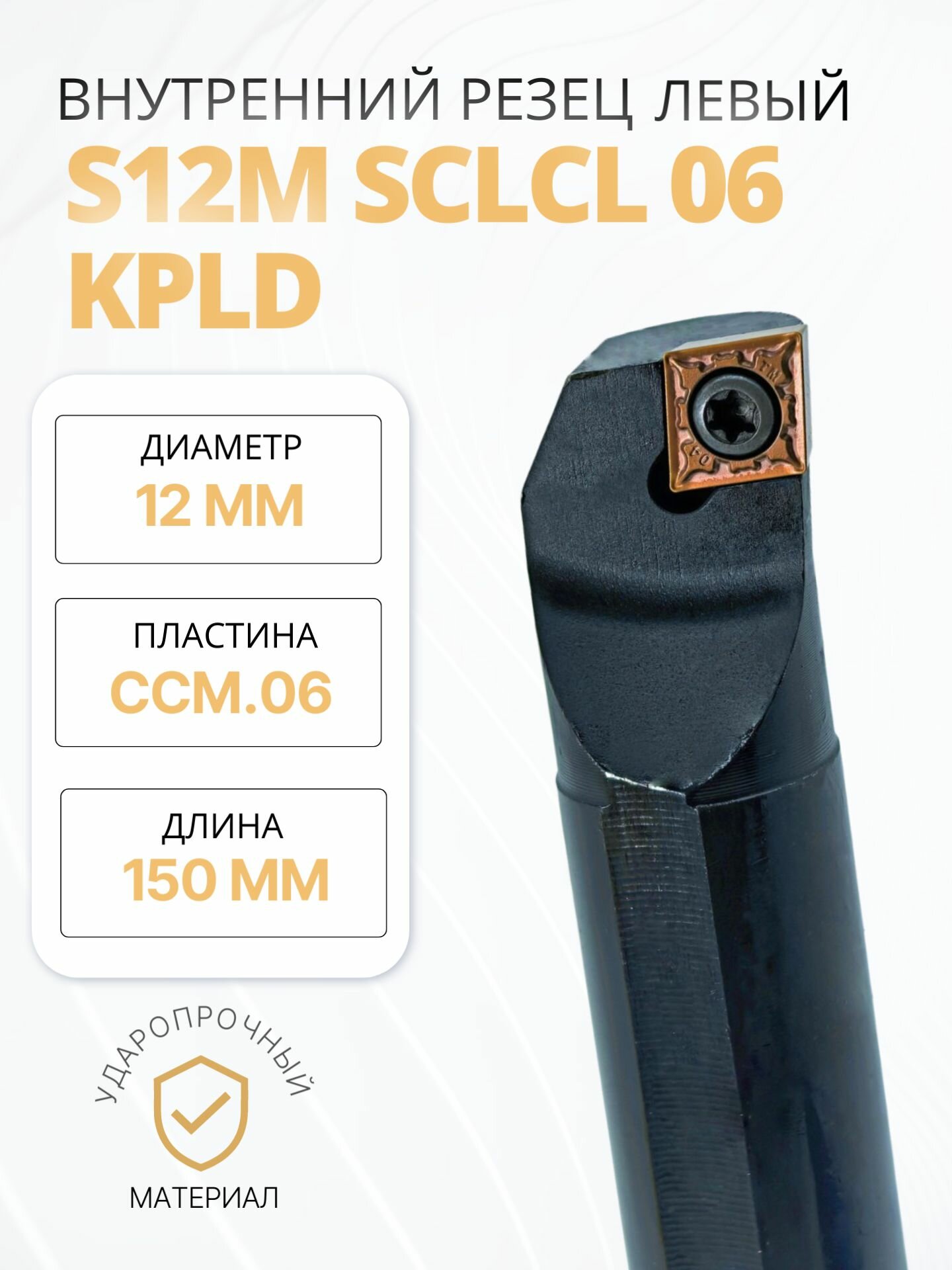 Резец расточной S12M SCLCL 06 KPLD расточной внутренний 12 мм левый / пластина C - Ромб 80 градусов