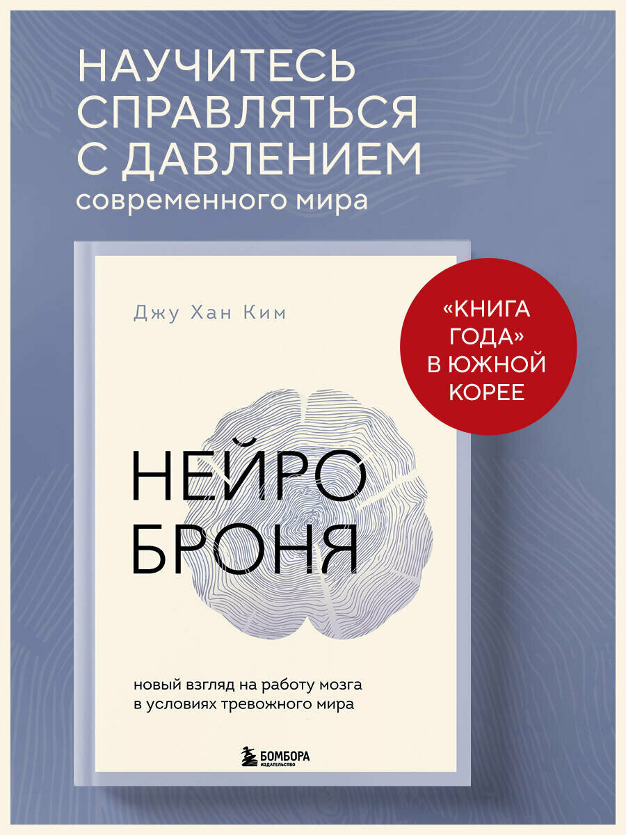 Ким Д. Нейроброня. Новый взгляд на работу мозга в условиях тревожного мира