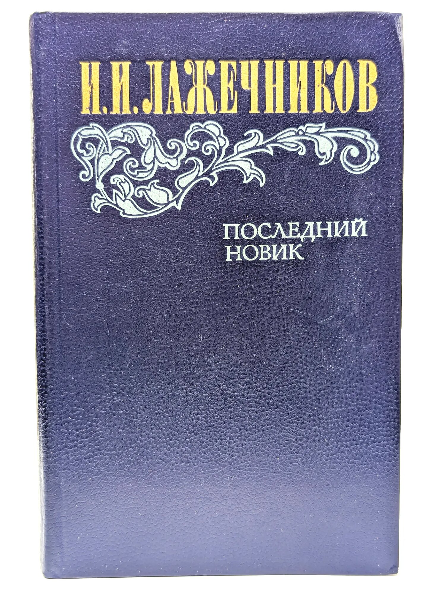 Последний Новик Лажечников Иван Иванович 1983