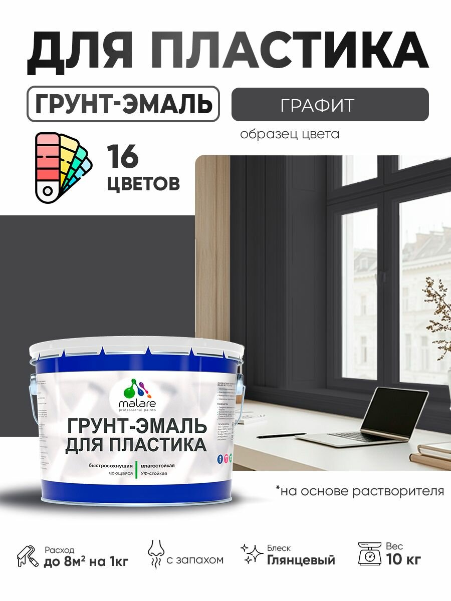Грунт-Эмаль, Краска Malare 3 в 1 для пластика, окон и подоконников, сайдинга, быстросохнущая, глянцевый, графитово-серый (тёмный), 10 кг.