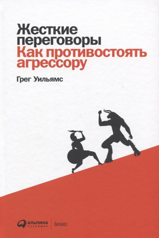 Книга: "Жесткие переговоры: Как противостоять агрессору" от Уильямс Г, русский язык, Общение и коммуникация