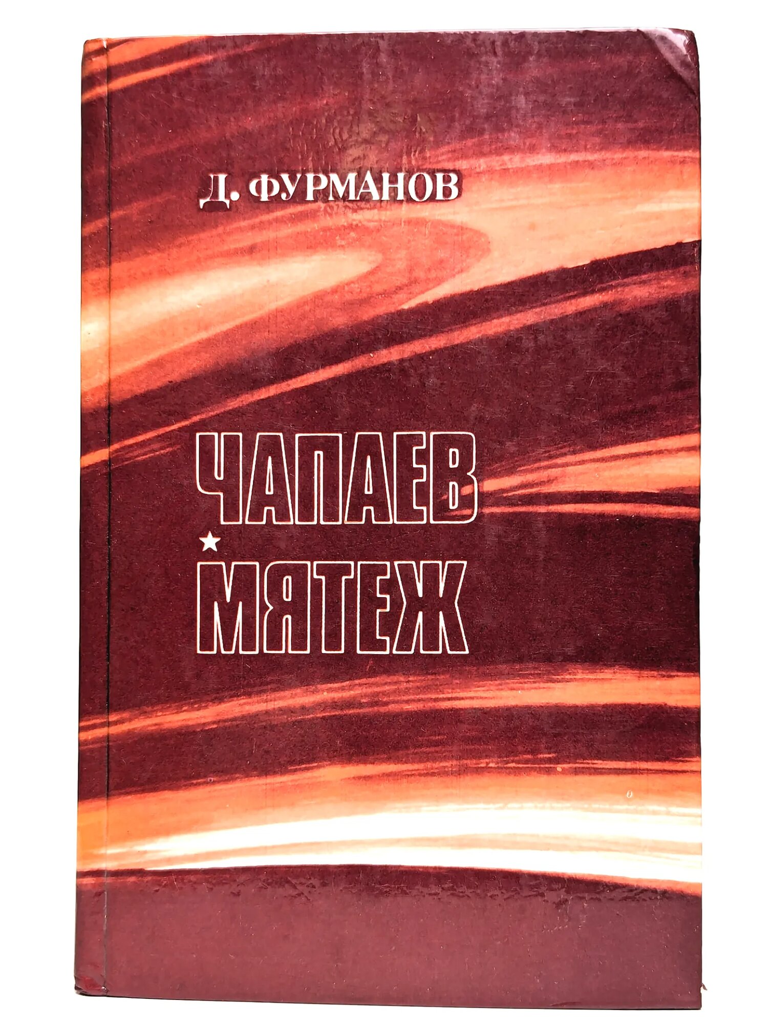 Чапаев. Мятеж Фурманов Дмитрий Андреевич 1985