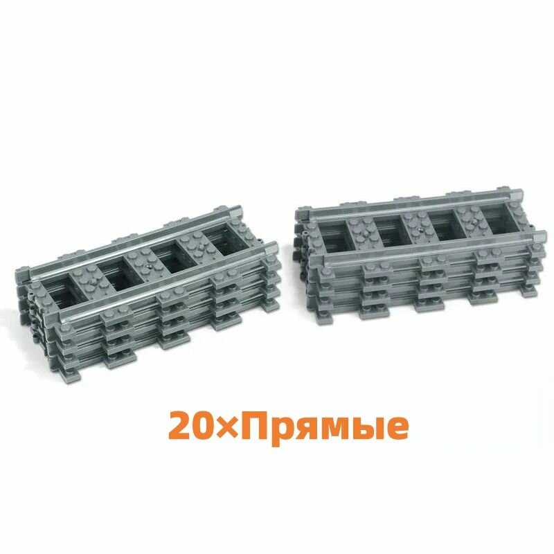 Строительный набор, дополнительные рельсы, 20 прямых секций