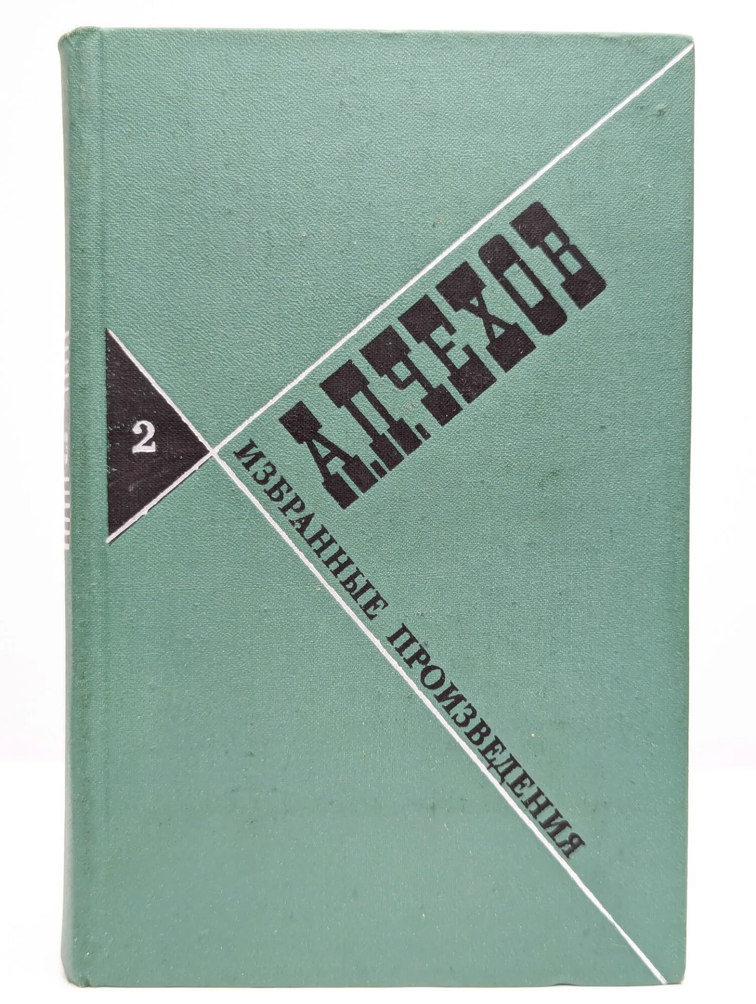 А. П. Чехов. Избранные произведения в 3 томах. Том 2 Чехов Антон Павлович 1976