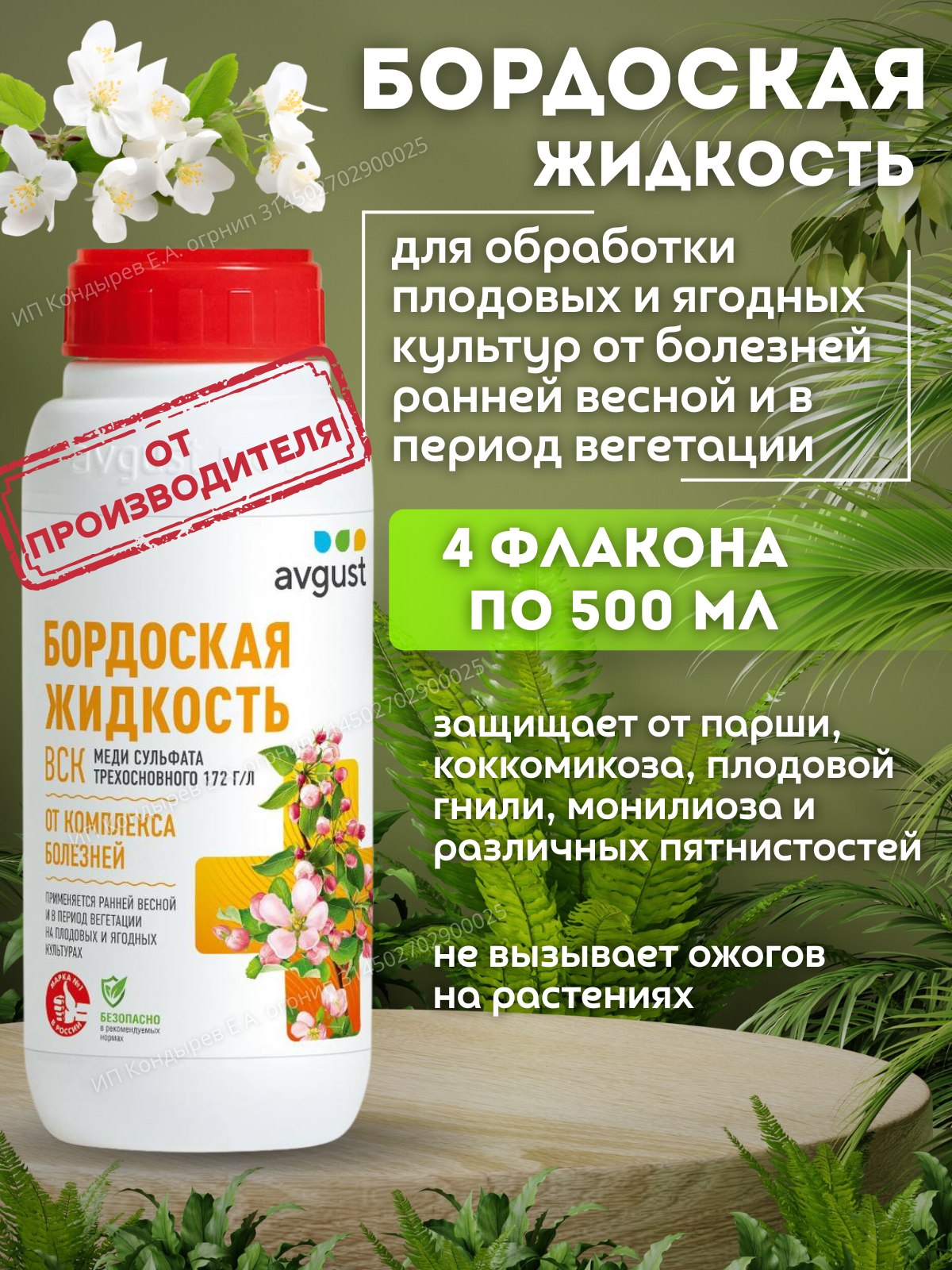 Бордоская жидкость, для обработки плодовых и ягодных культур от болезней, 500 мл. набор 4 флакона