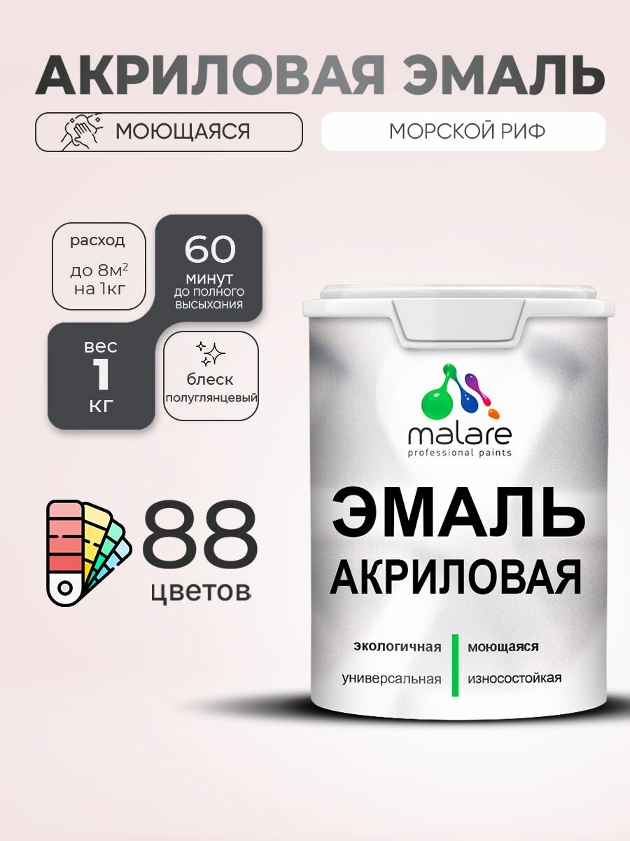 Эмаль Malare акриловая универсальная для деревянных и минеральных поверхностей, для внутренних и наружных работ, экологичная без запаха, износостойкая, быстросохнущая, моющаяся, полуглянцевая, морской риф, 1 кг.