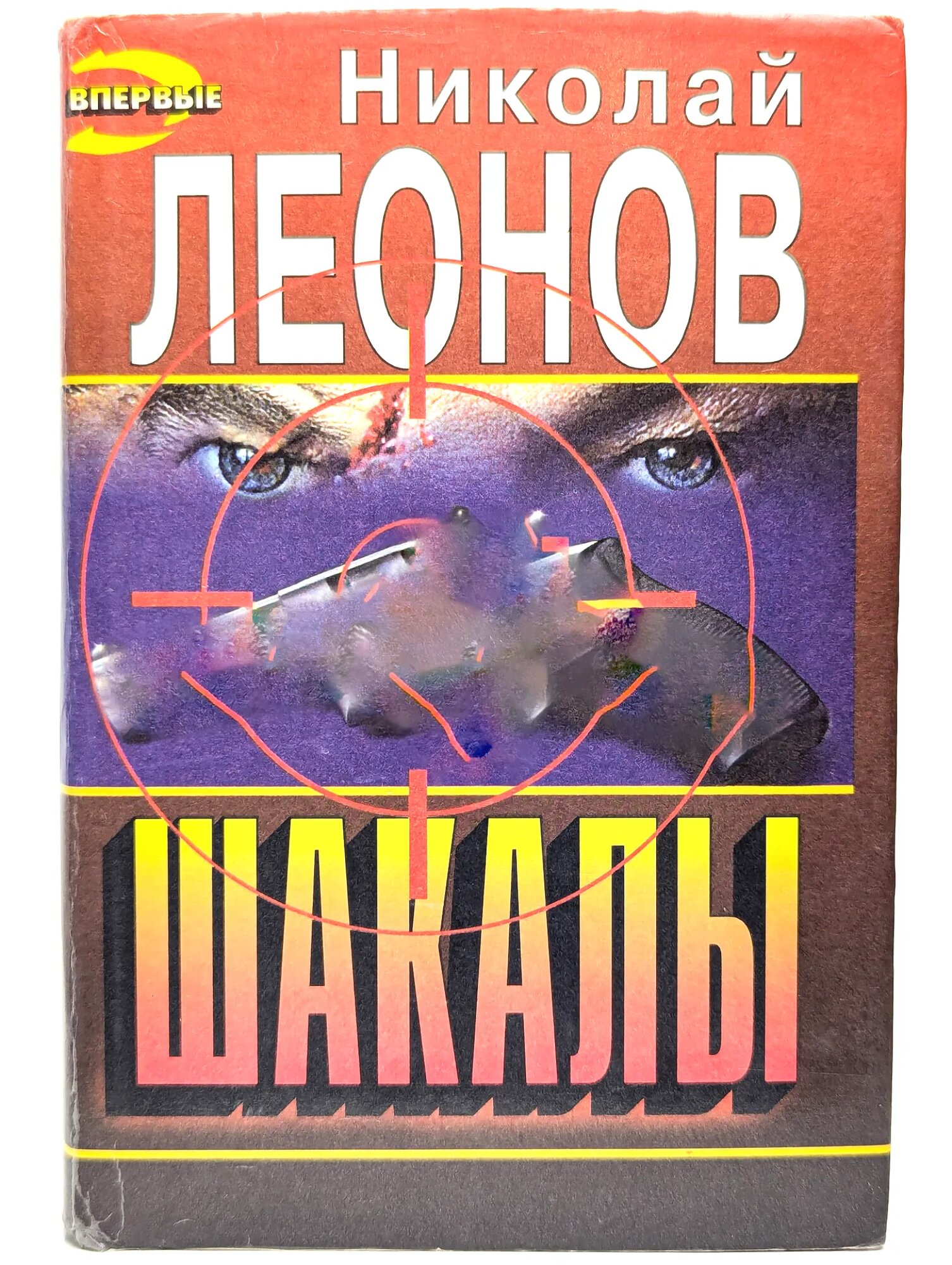 Шакалы Леонов Николай Иванович 1996