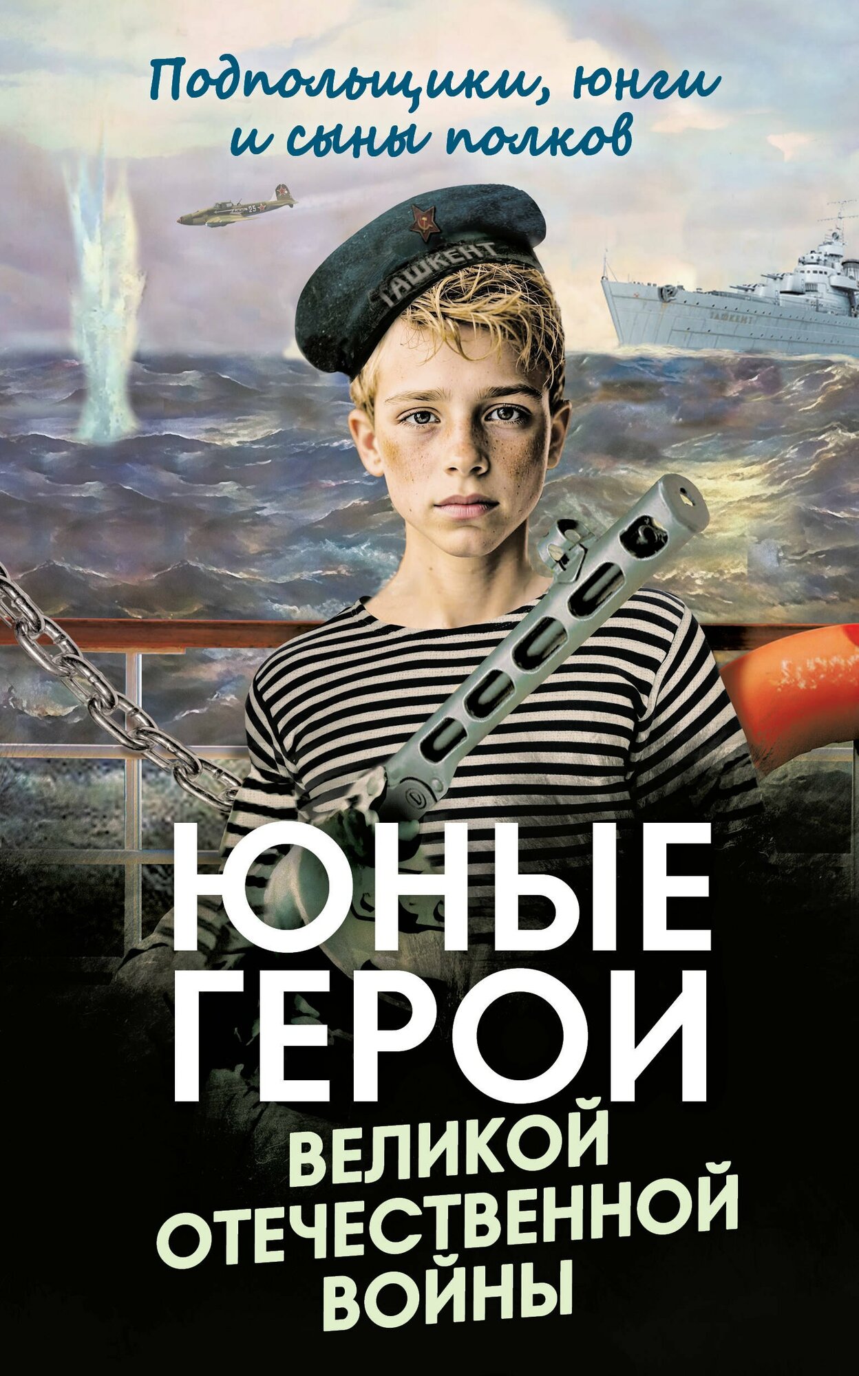 Юные герои Великой Отечественной войны. Подпольщики, юнги и сыны полков