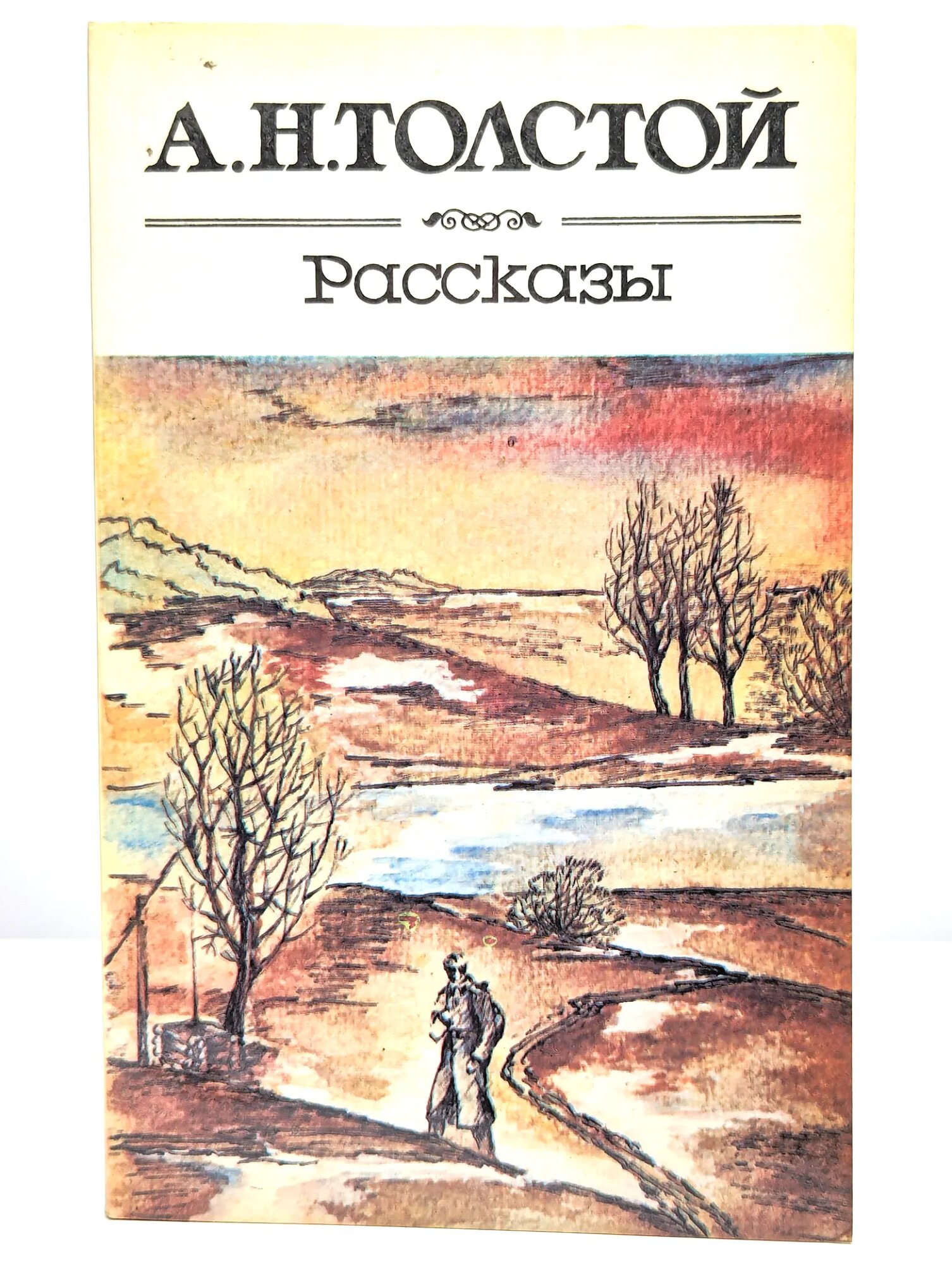 Рассказы Толстой Алексей Николаевич 1984