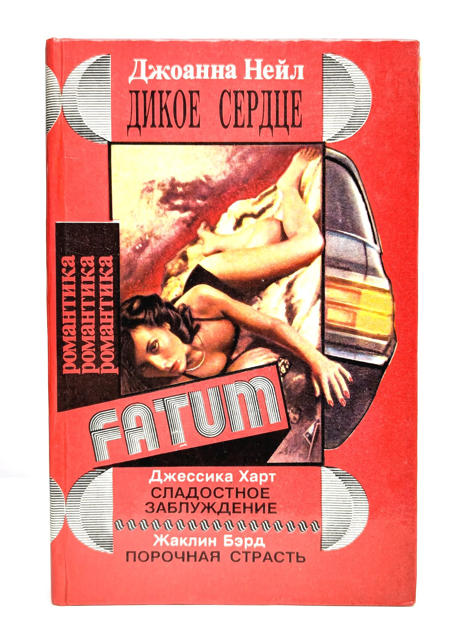 Дикое сердце. Сладостное заблуждение. Порочная страсть Нейл Джоанна 1995