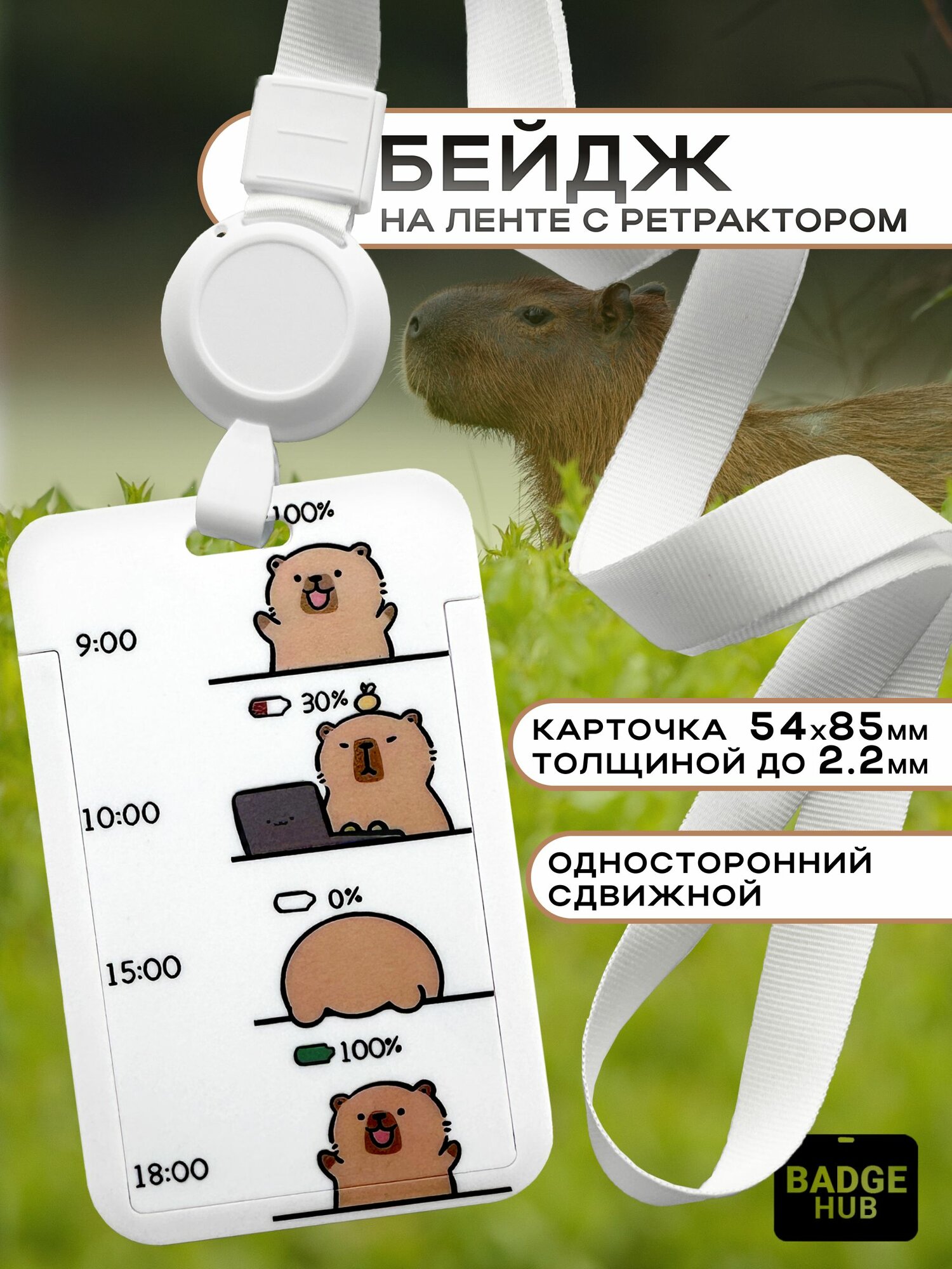 Бейдж чехол для пропуска с лентой рулеткой на шею . Capybara . Чехол обложка для карты пластиковый с ретрактором веревкой . Капибара Office .