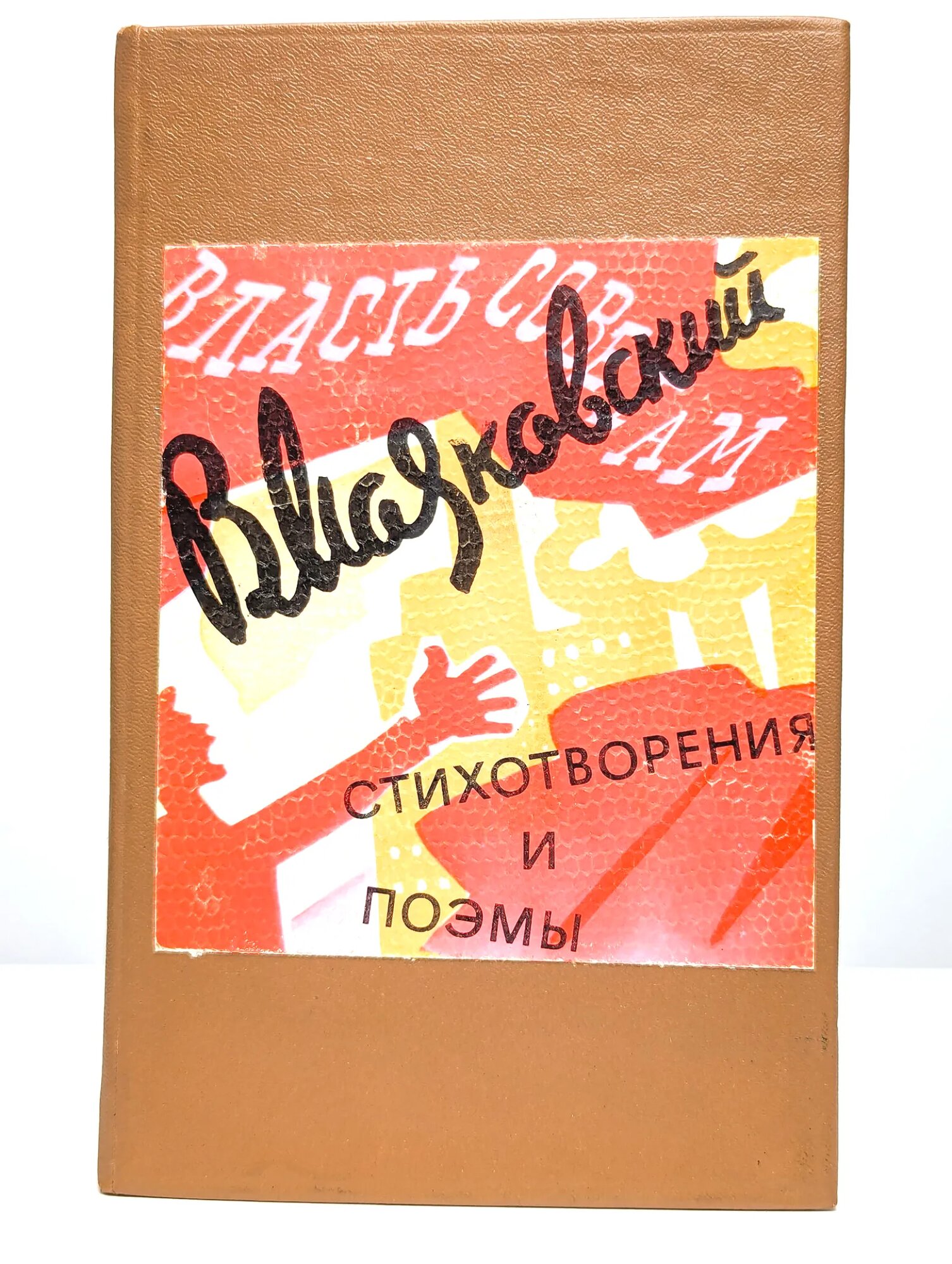 В. Маяковский. Стихотворения и поэмы Маяковский Владимир Владимирович 1976
