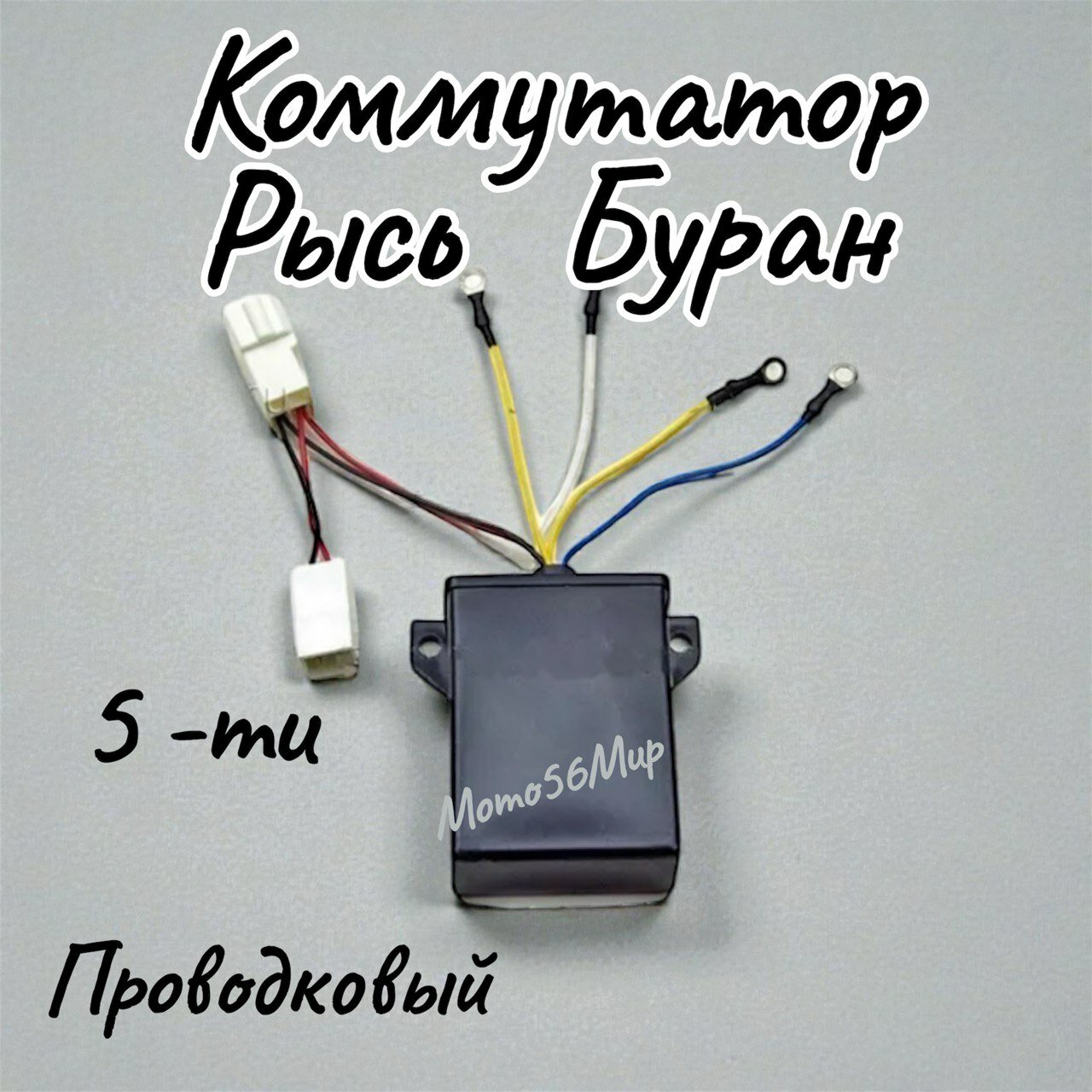 Коммутотор Буран, Рысь 5-ти проводковый 84.3734