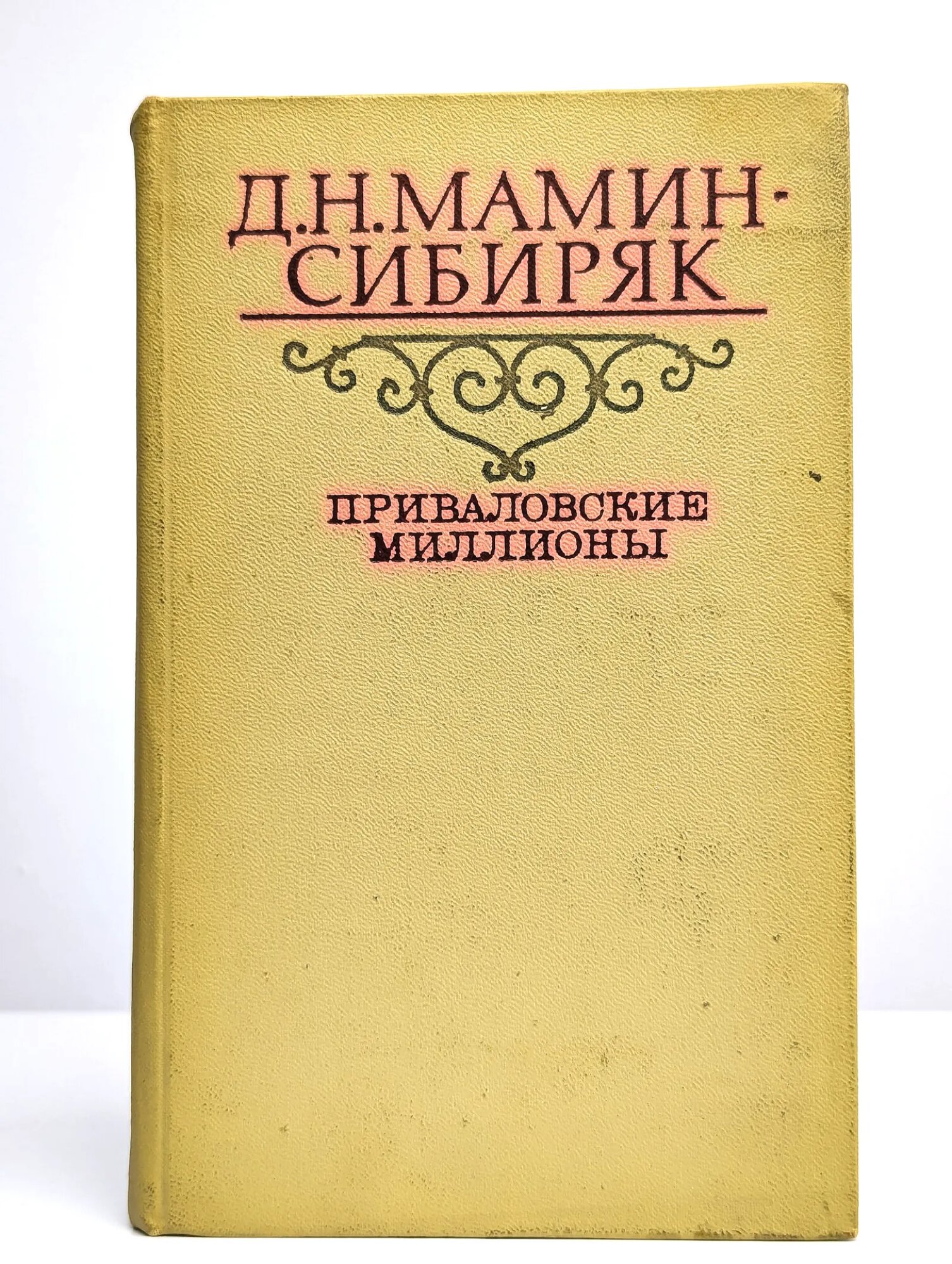 Приваловские миллионы Мамин-Сибиряк Дмитрий Наркисович 1981