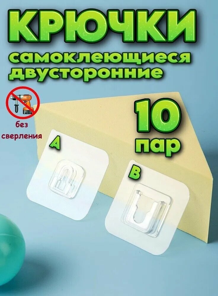 Крючки самоклеющиеся прозрачные, двусторонние, влагостойкие, держатель, 10 пар