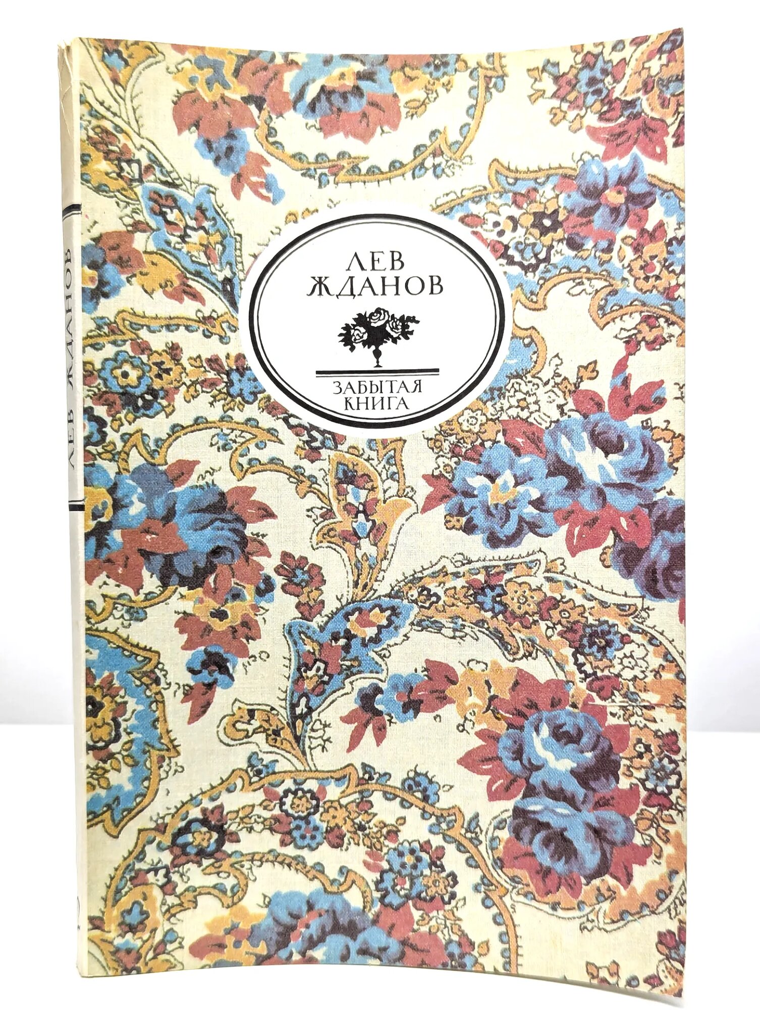 Последний фаворит. В 2 книгах. Книга 2 Жданов Лев Григорьевич 1990