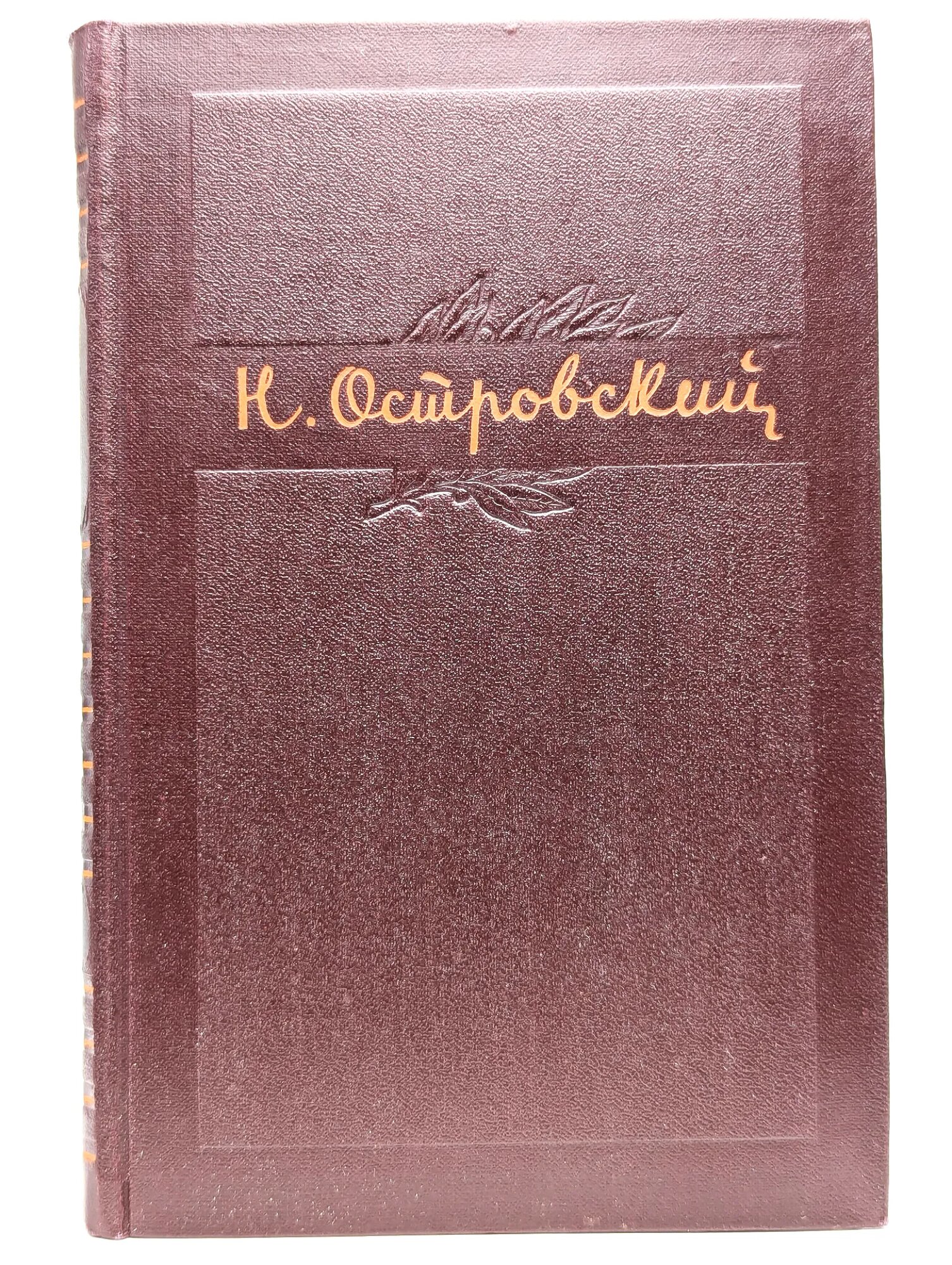 Н. Островский. Собрание сочинений в трех томах. Том 2 Островский Николай 1956
