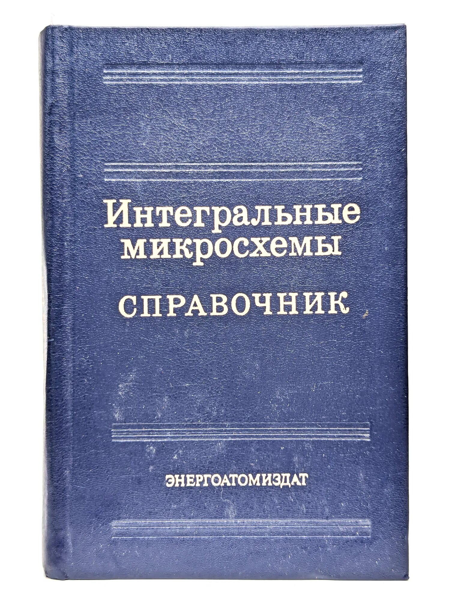 Интегральные микросхемы. Справочник Тарабрин Б. В, Лунин Л. Ф, Смирнов Ю. Н. (сост.) 1985