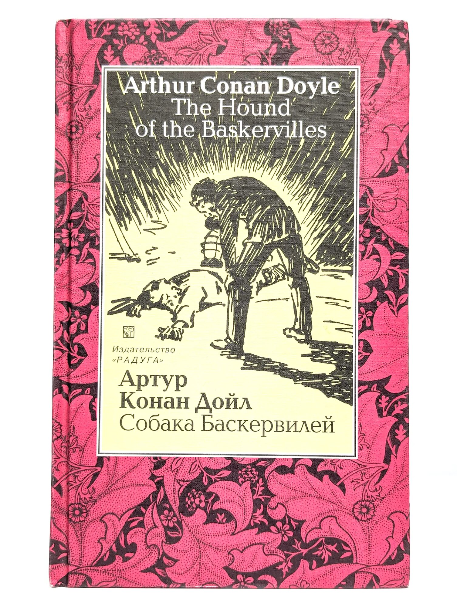 Собака Баскервилей Дойл Конан Артур 2004