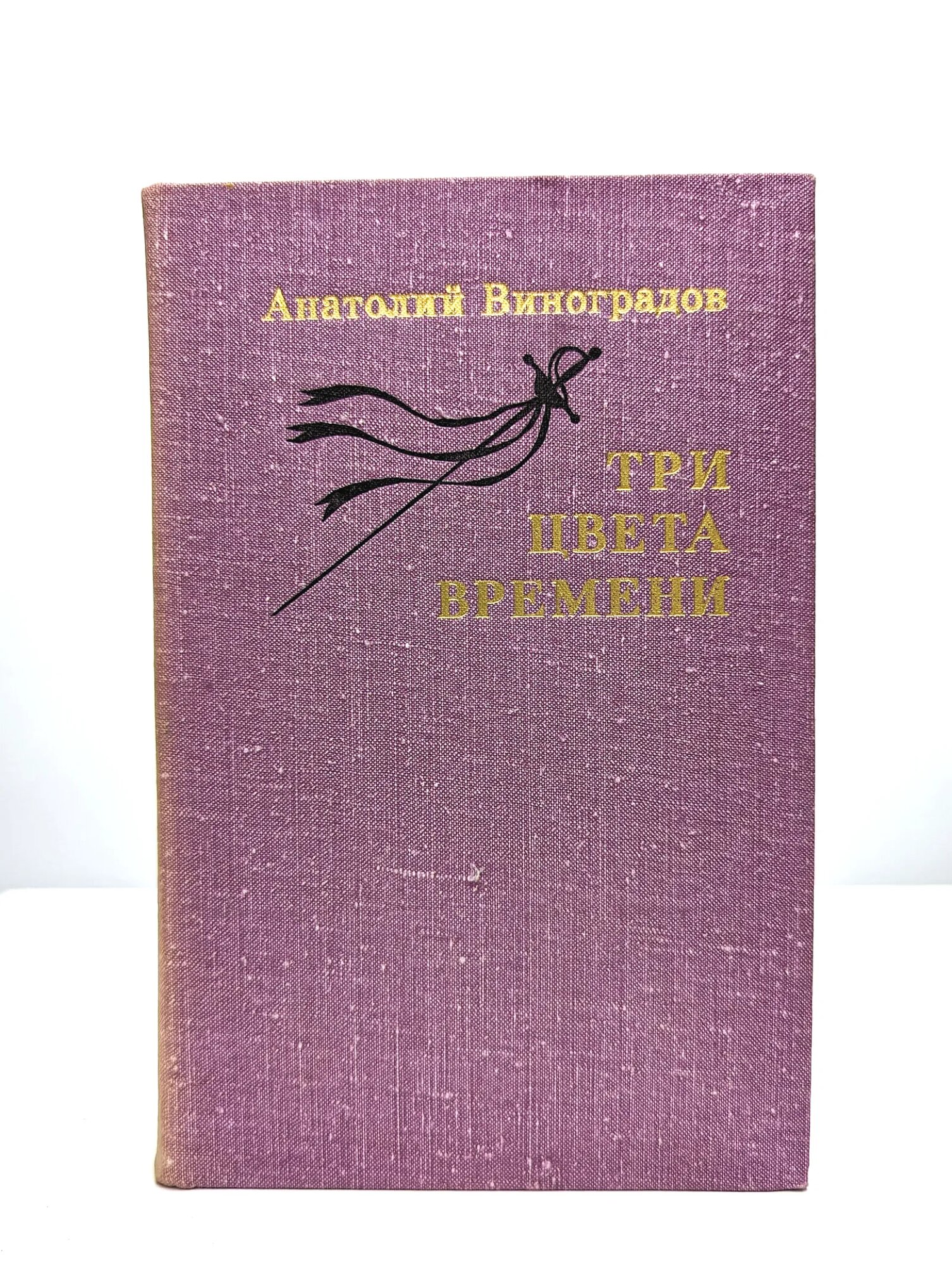 Три цвета времени Виноградов Анатолий Корнелиевич 1979