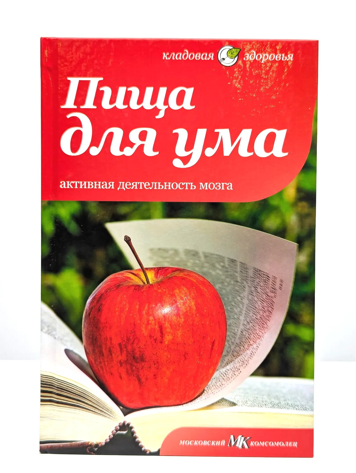 Пища для ума. Активная деятельность мозга Соловьева Вера Андреевна 2012