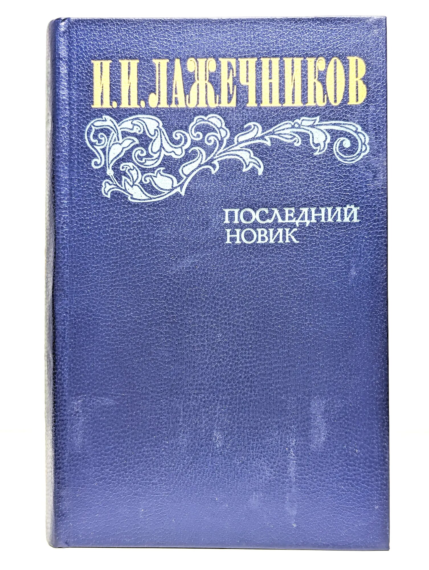 Последний Новик Лажечников Иван Иванович 1983