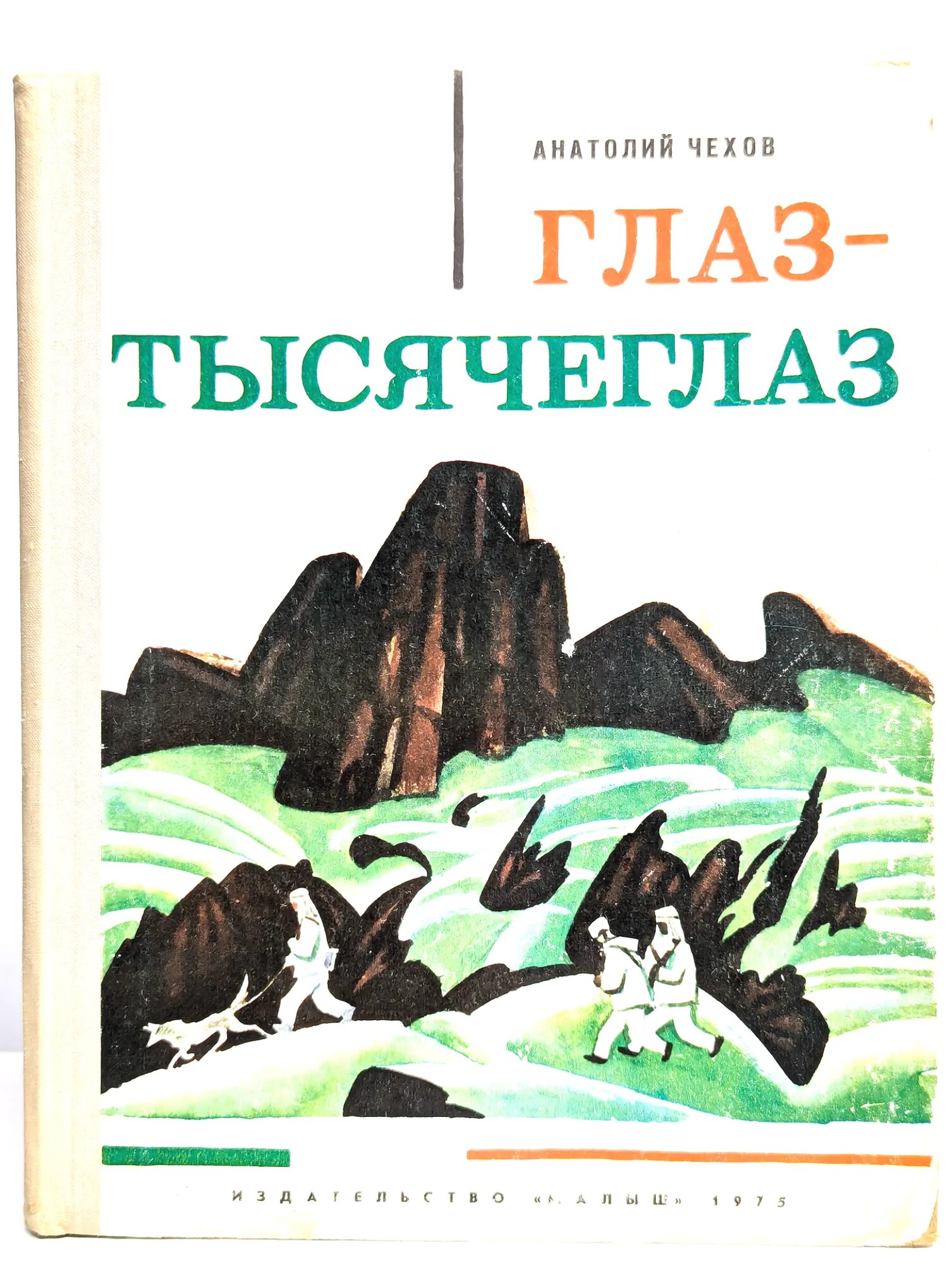 Глаз - тысячеглаз Чехов Анатолий Викторович 1975