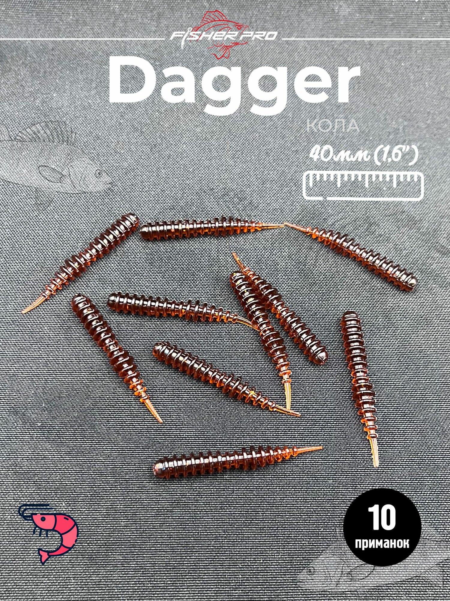 Силиконовая приманка даггер для мормышинга 40 мм с запахом креветки, насадка для микроджига, наноджига искусственная наживка для окуня, щуки, судака FisherPro Dagger, цвет: Кола, 10 шт