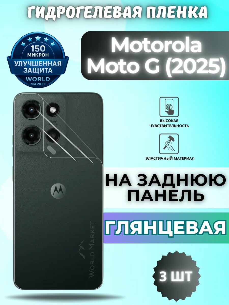 Комплект 3шт. Защитная гидрогелевая пленка на Motorola Moto G (2025) / глянцевая на заднюю панель / защита с эффектом восстановления на Моторола Мото г 2025