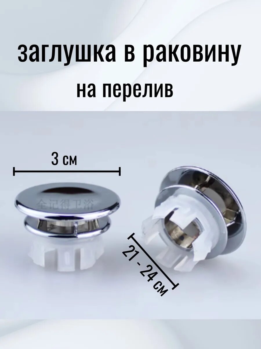 Заглушка в раковину от перелива