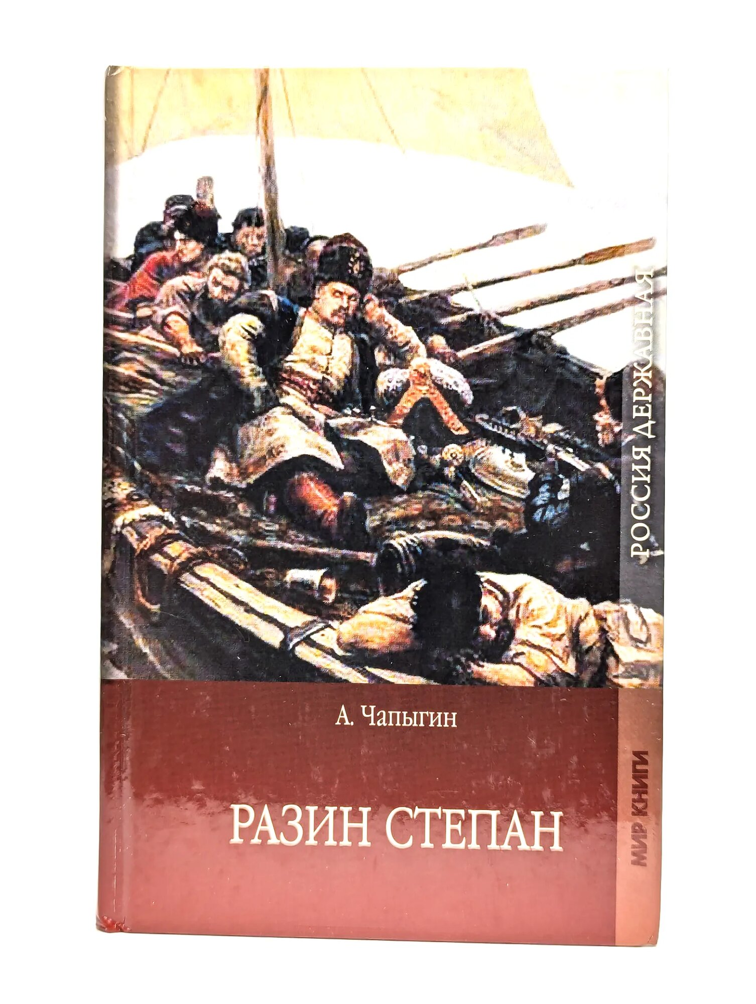 Разин Степан. Том 2. Часть 2 Чапыгин Алексей Павлович 2009