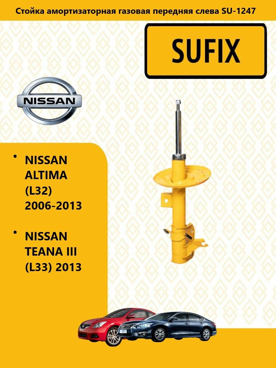 SUFIX Стойка амортизаторная газовая перед лев, ниссан/ NISSAN Teana III 2013-, SU1247
