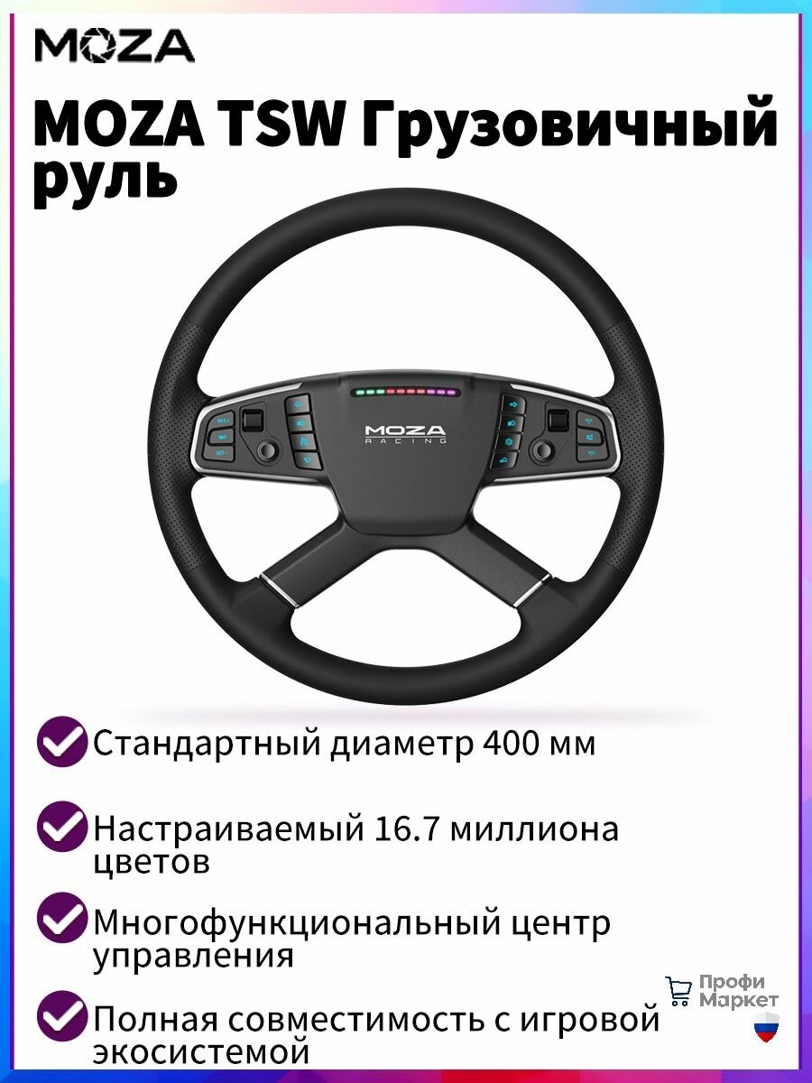 MOZA TSW Грузовиковый игровой руль
