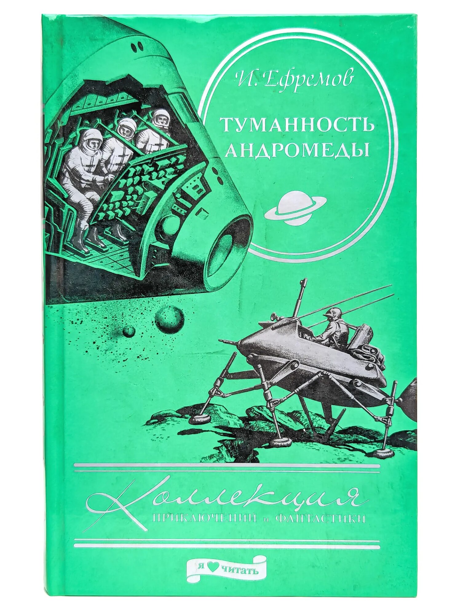 Туманность Андромеды Ефремов Иван Антонович 2010
