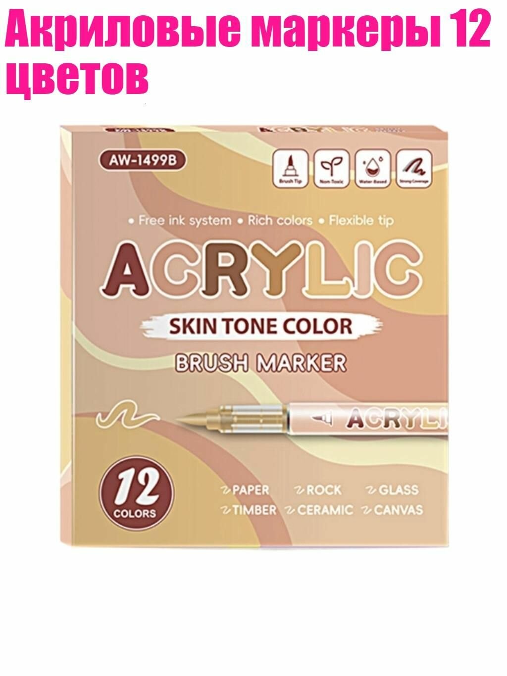 Акриловые маркеры 12 цветов, - цвет кожи