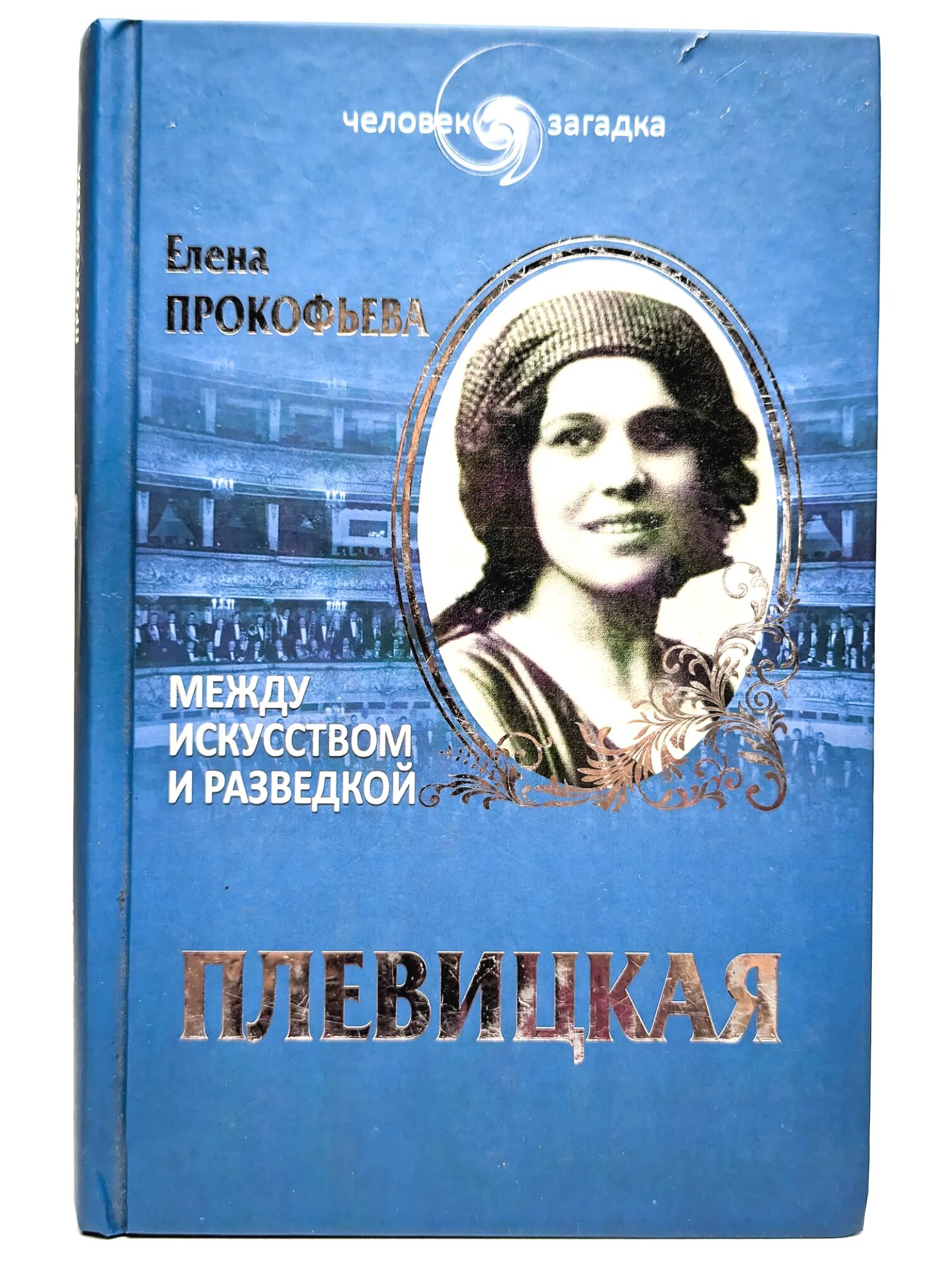 Плевицкая. Между искусством и разведкой Прокофьева Елена Владимировна 2014
