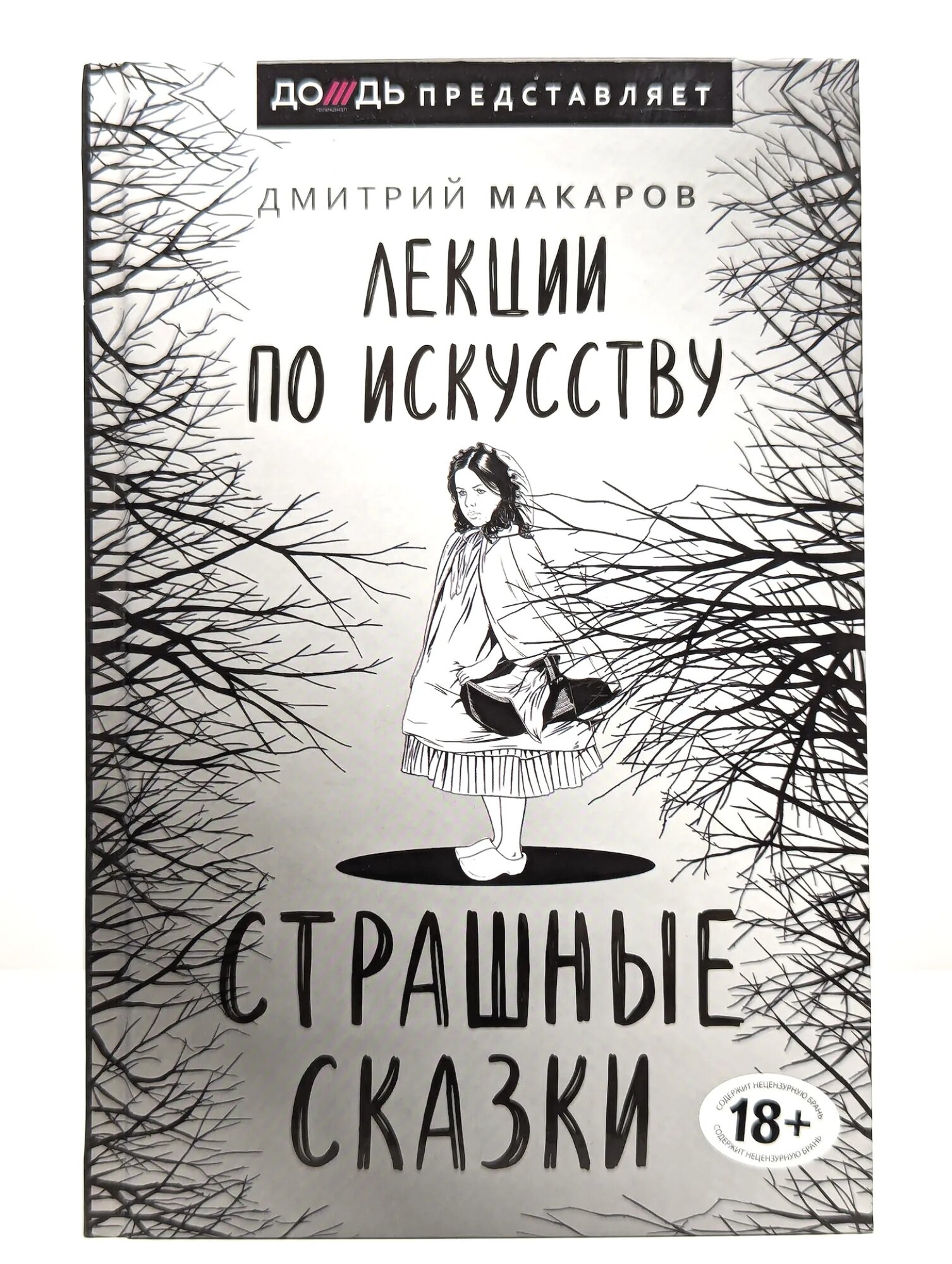 Лекции по искусству. Страшные сказки Макаров Дмитрий Алексеевич 2020