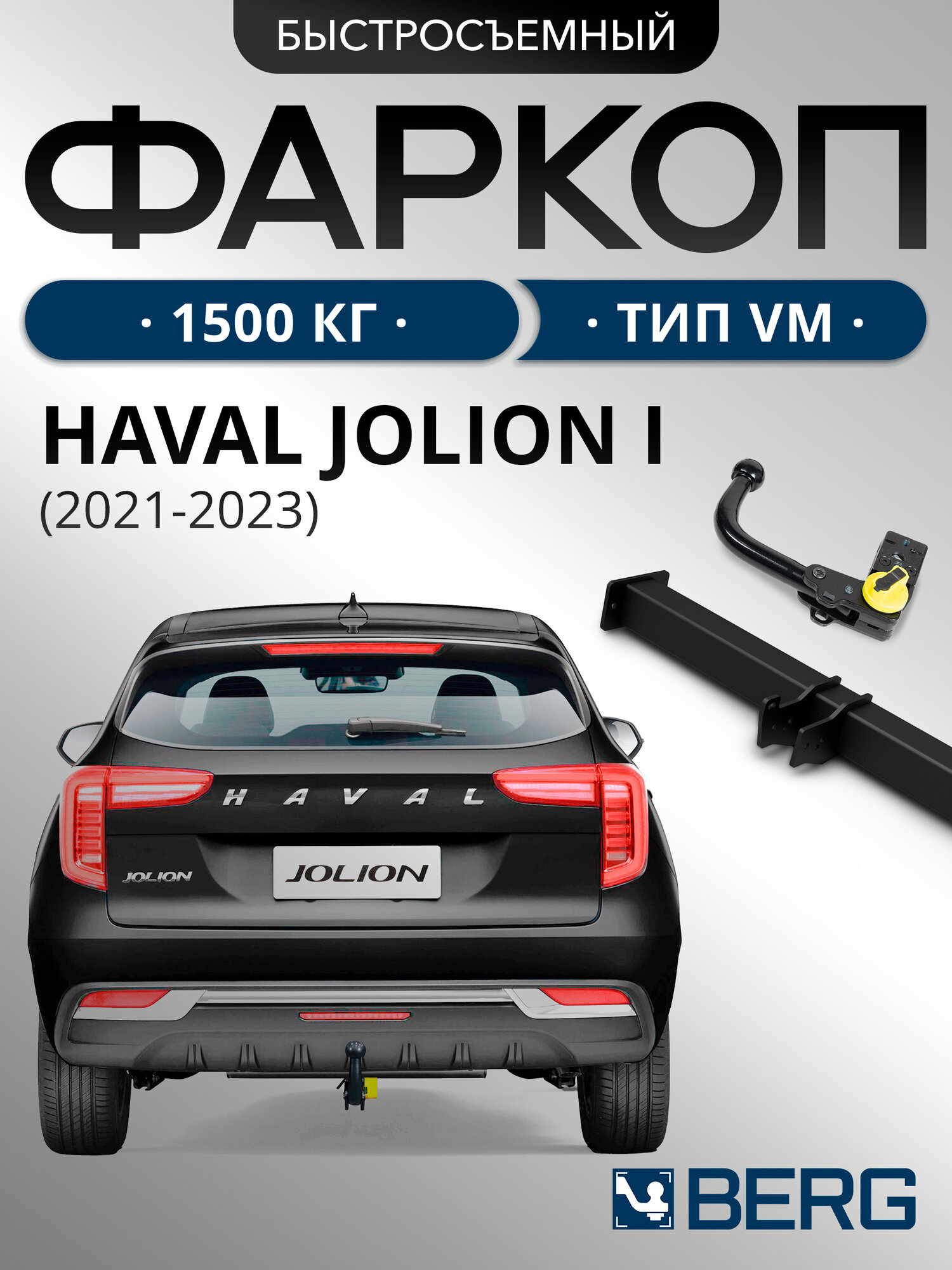 Фаркоп для Haval Jolion 2021-2023, шар VM, 1500/75 кг. F.9412.003