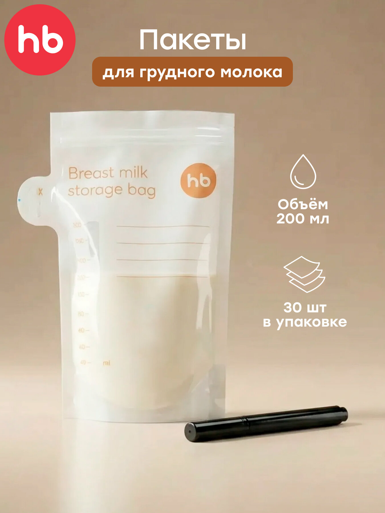 15068 new, Пакеты для грудного молока Happy Baby для хранения и заморозки, набор 30 шт, 200 мл