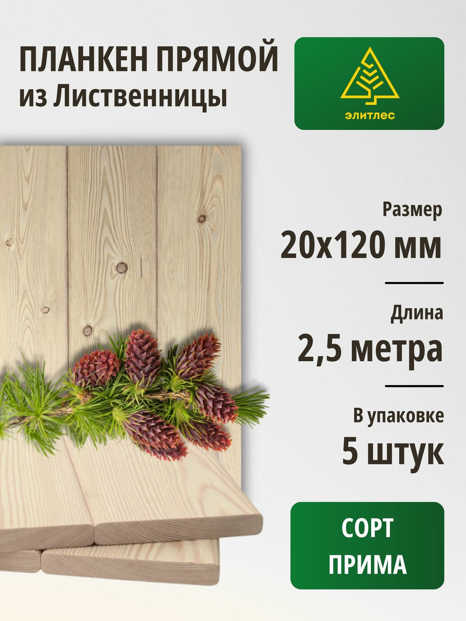 Планкен прямой, лиственница 20х120х2500, упаковка 5 шт, Сорт Прима (п)