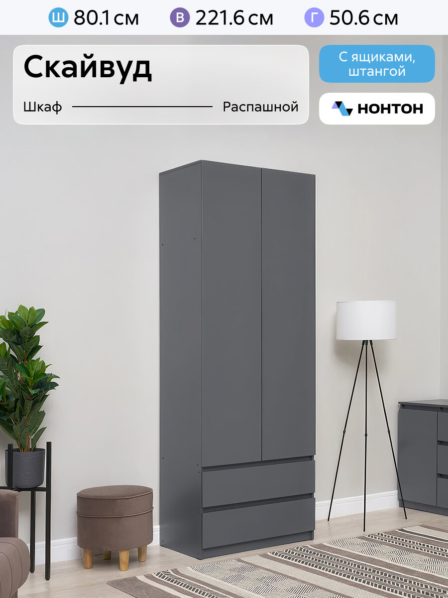Шкаф для одежды с ящиками Нонтон Скайвуд, графит серый, 80 см