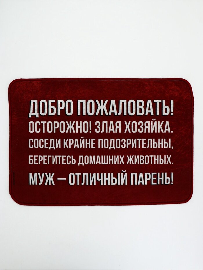 Коврик придверный Сима-Ленд «Муж - отличный парень», противоскользящий, 40х60 см