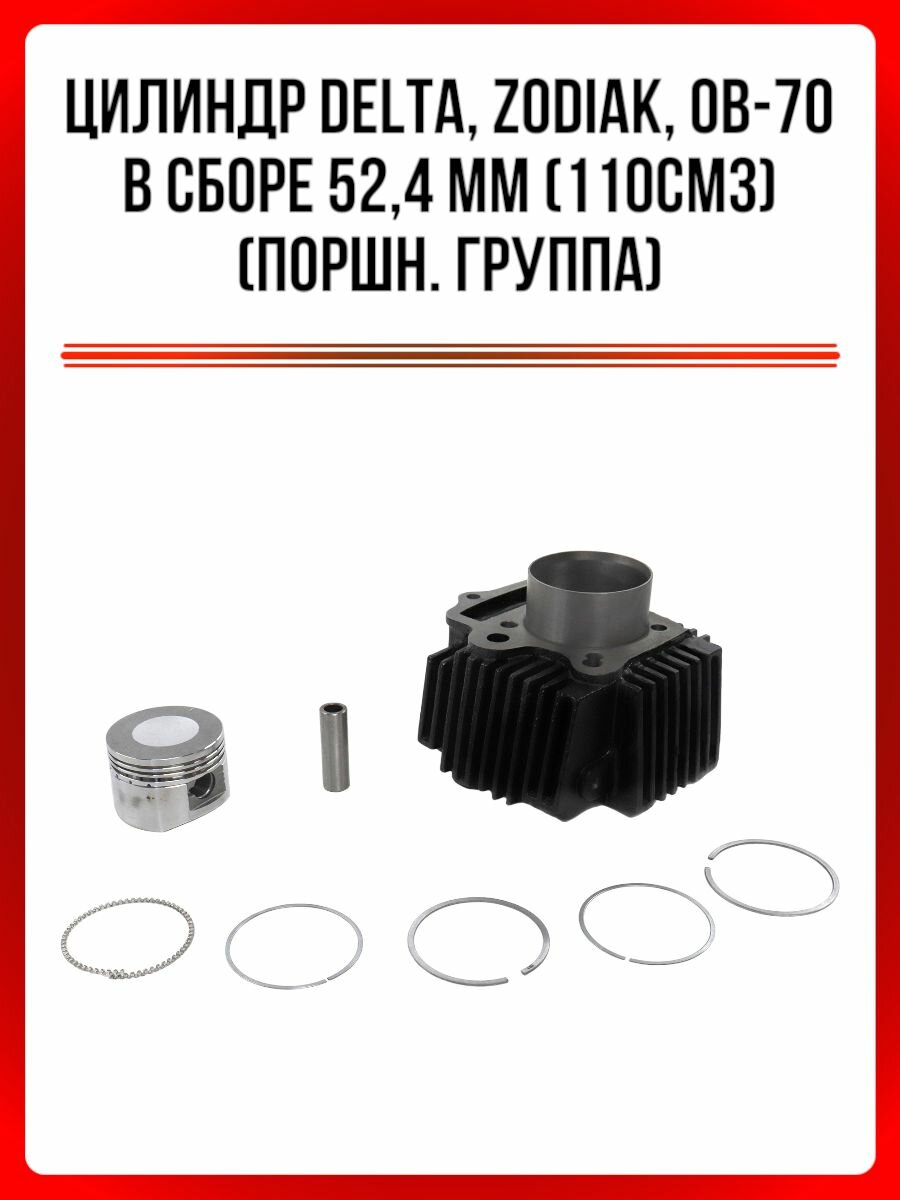 Цилиндр Delta, Zodiak, OB-70 в сборе 52,4 мм (110см3) (Поршн. группа цилиндр+порш.+палец+кольц.)