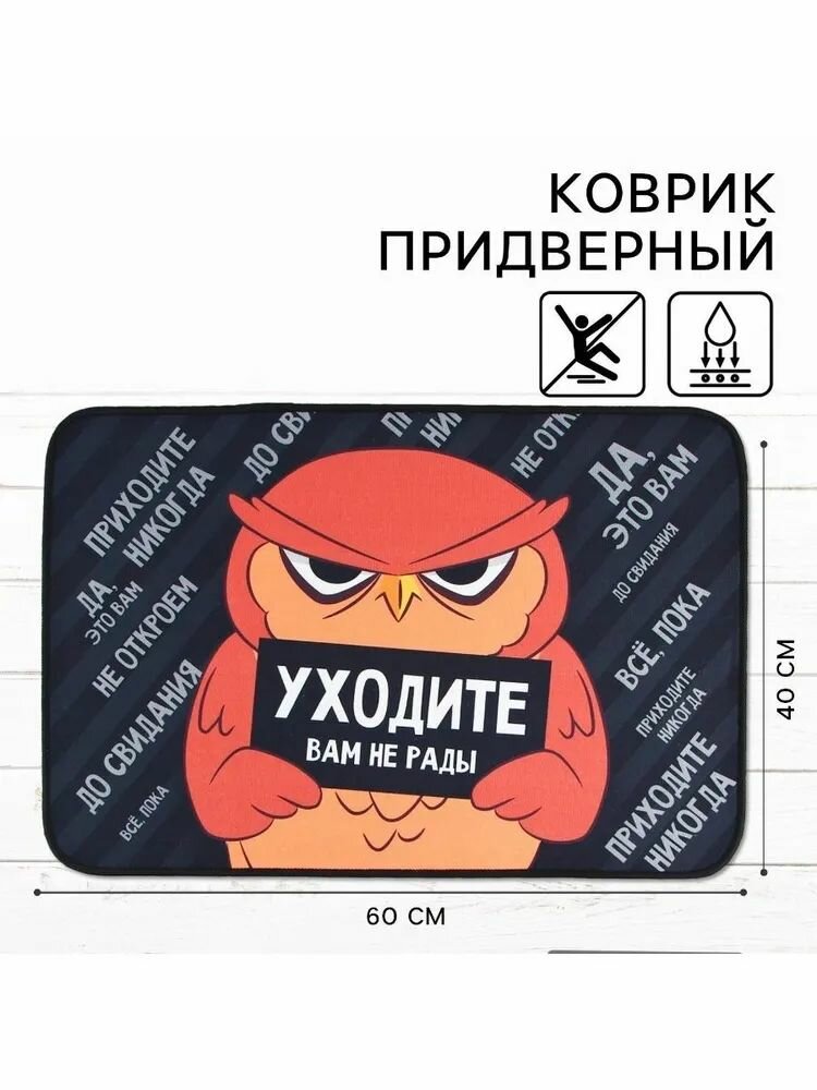 Коврик придверный Уходите, вам не рады 40x60 см