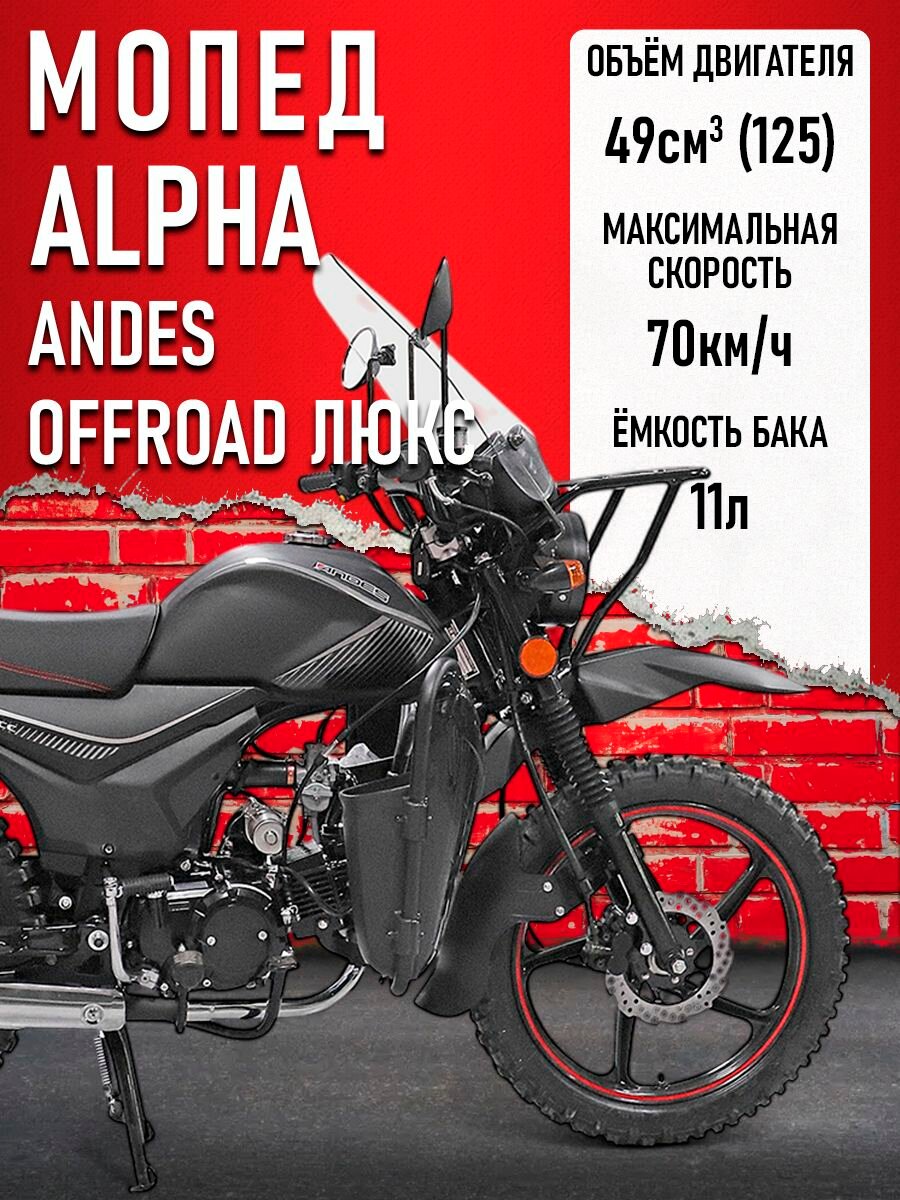 Мопед Alpha ANDES OFFROAD LUX (Форсир.) Черный матовый