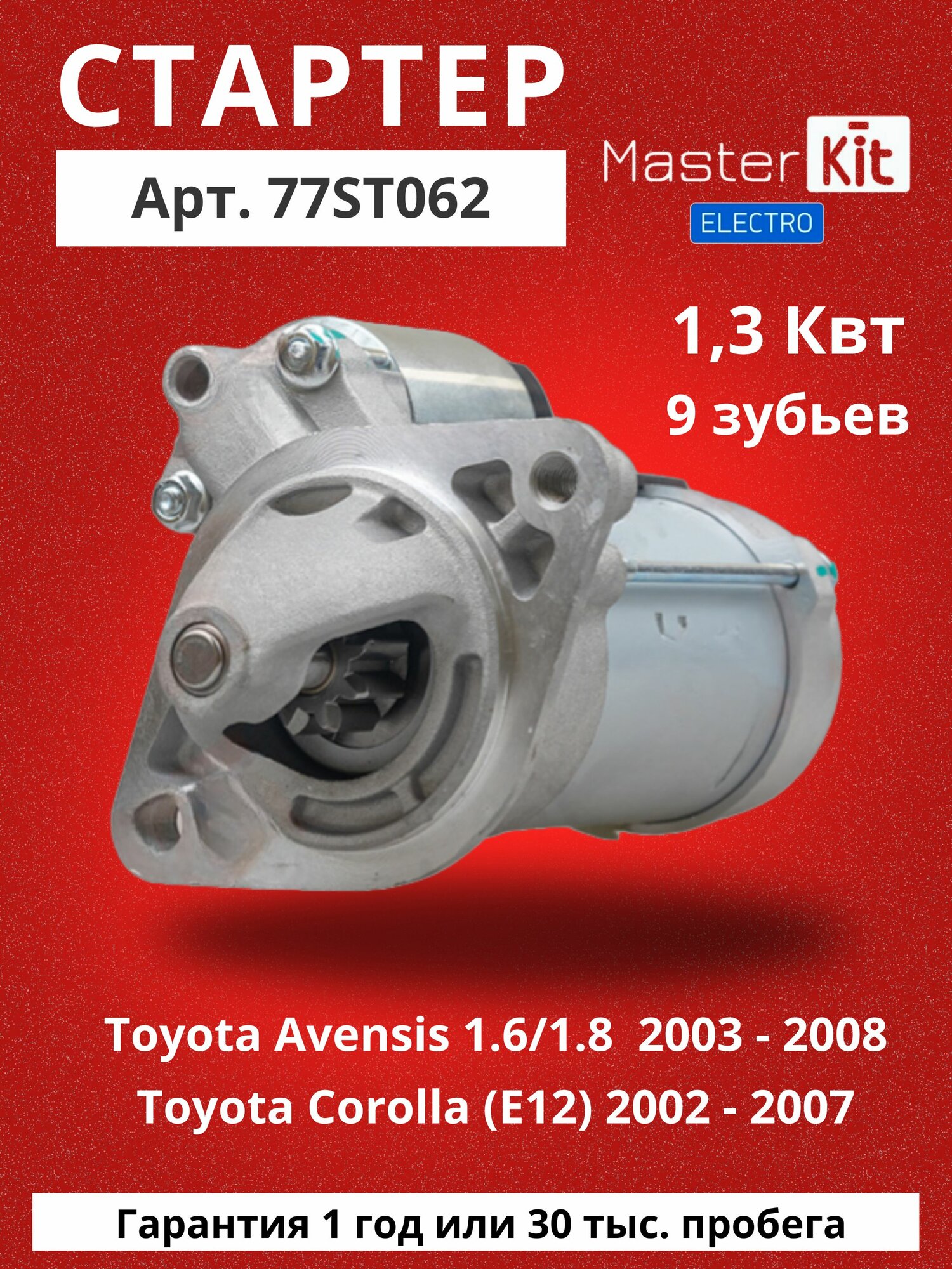 Стартер для TOYOTA AVENSIS 2000-08, COROLLA 2002-09 (1.3кВт) MasterKit арт. 77ST062