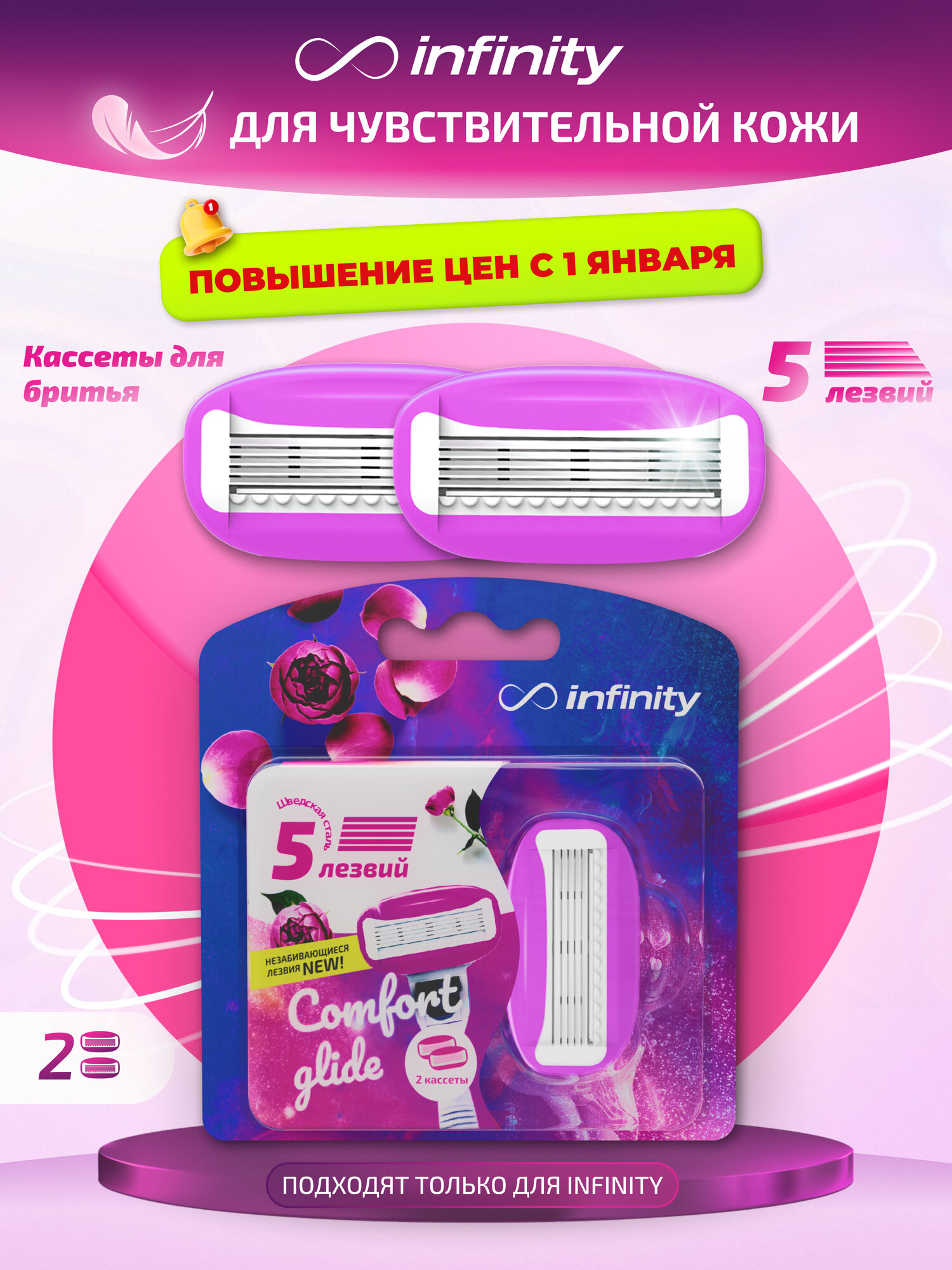 Кассеты для бритья женские сменные INFINITY ComfortGlide 2 шт, 5 лезвий