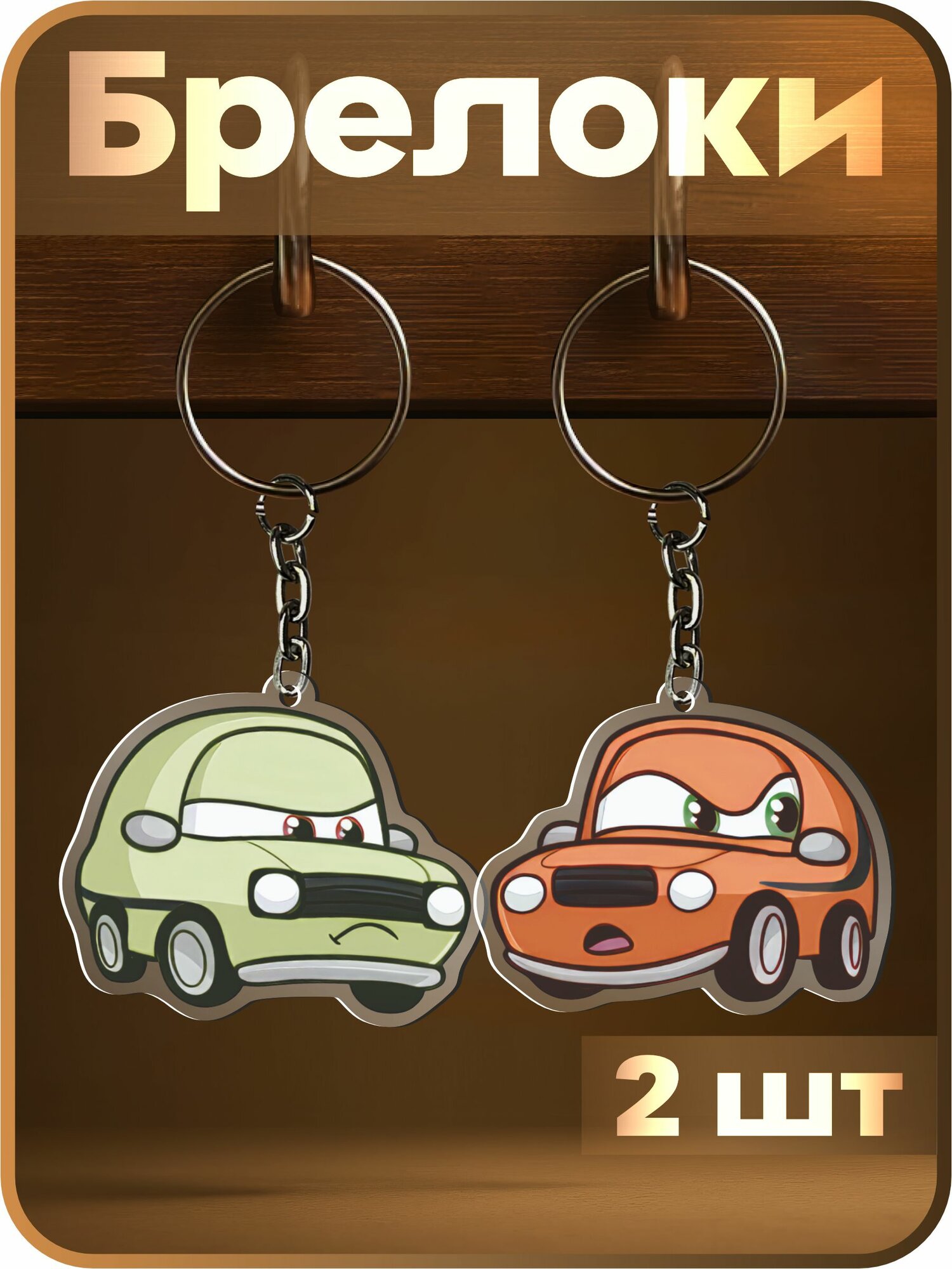 Брелок