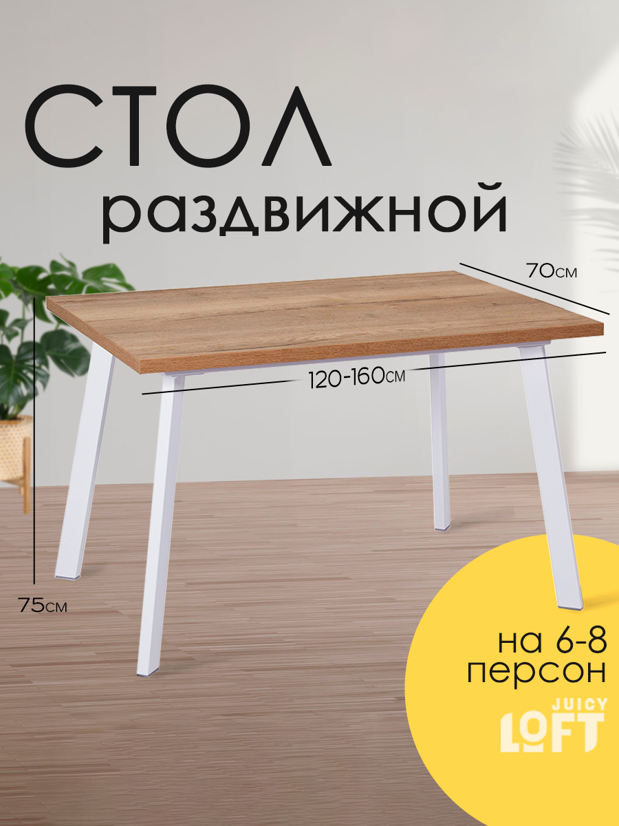 Стол кухонный раздвижной обеденный 120/160х70х75 см, раскладной на кухню, цвет опор белый, столешница дуб Вотан