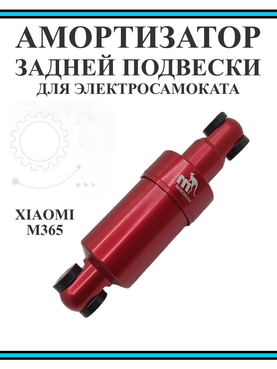 Амортизатор задней подвески для самоката Xiaomi M365/Pro/Pro2, MR1 (малый DS)